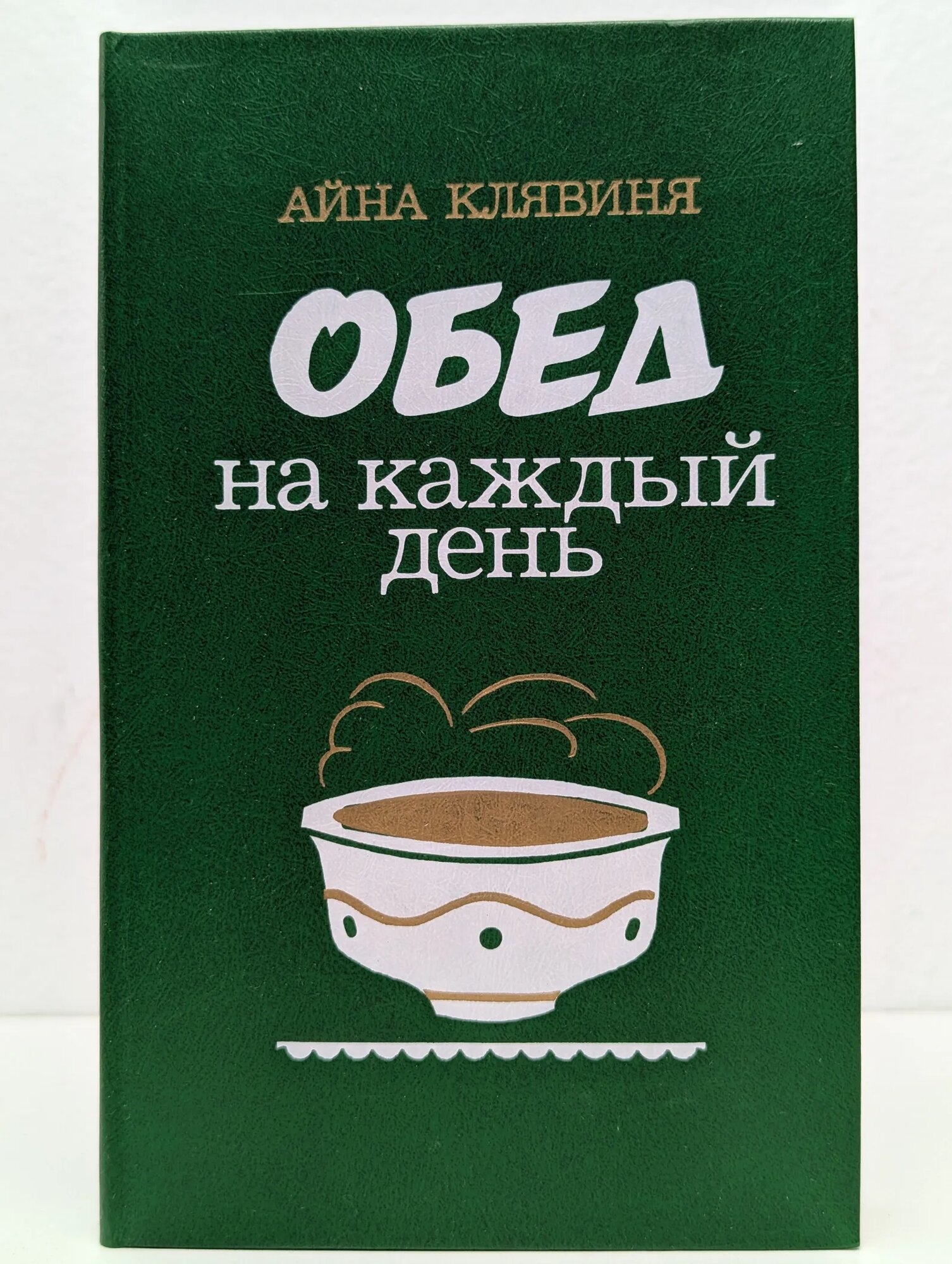 Обед на каждый день Клявиня Айна Мартыновна 1987