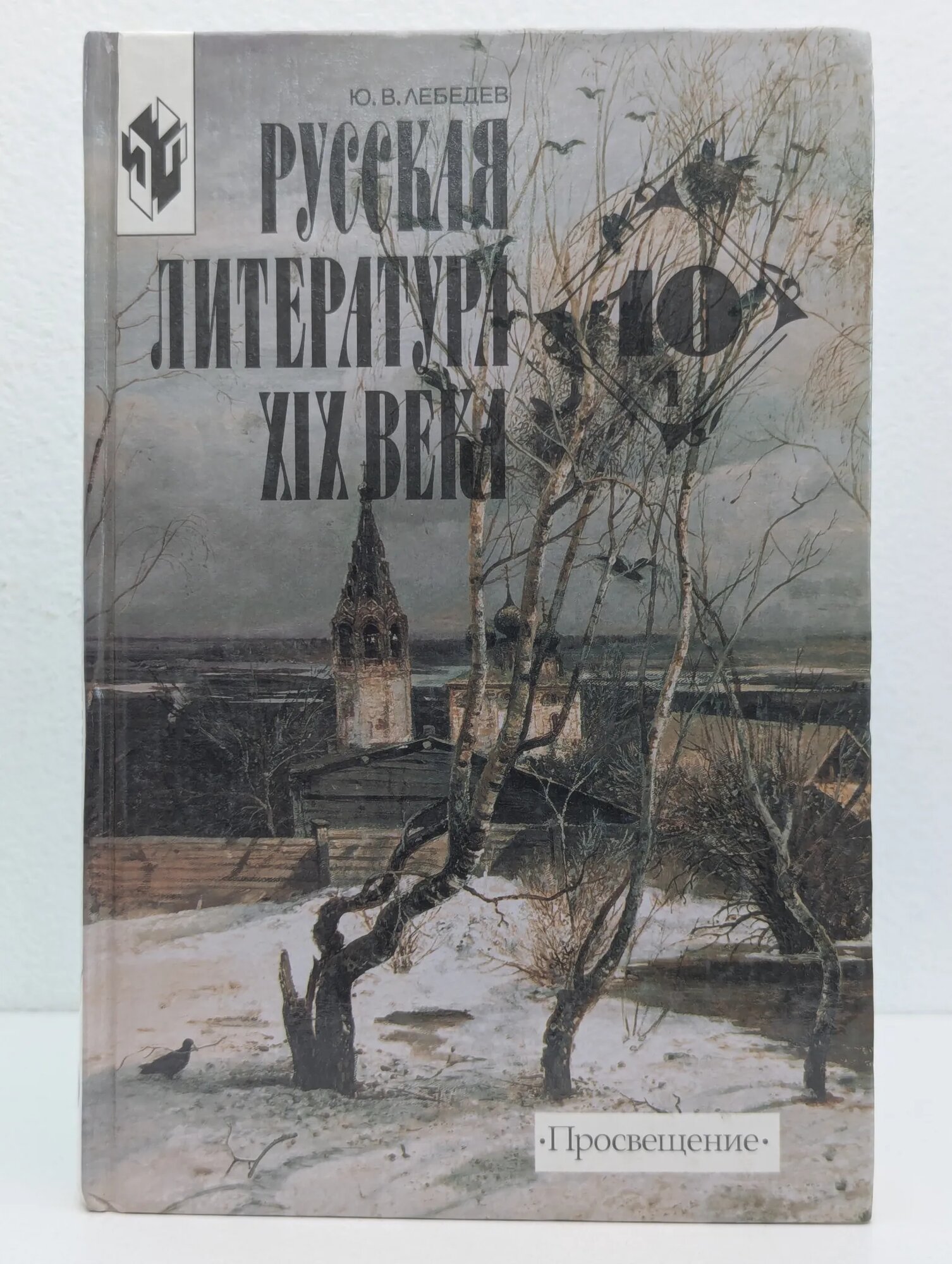 Русская литература XIX века. 10 класс. Часть 1 Лебедев Юрий Владимирович 2002