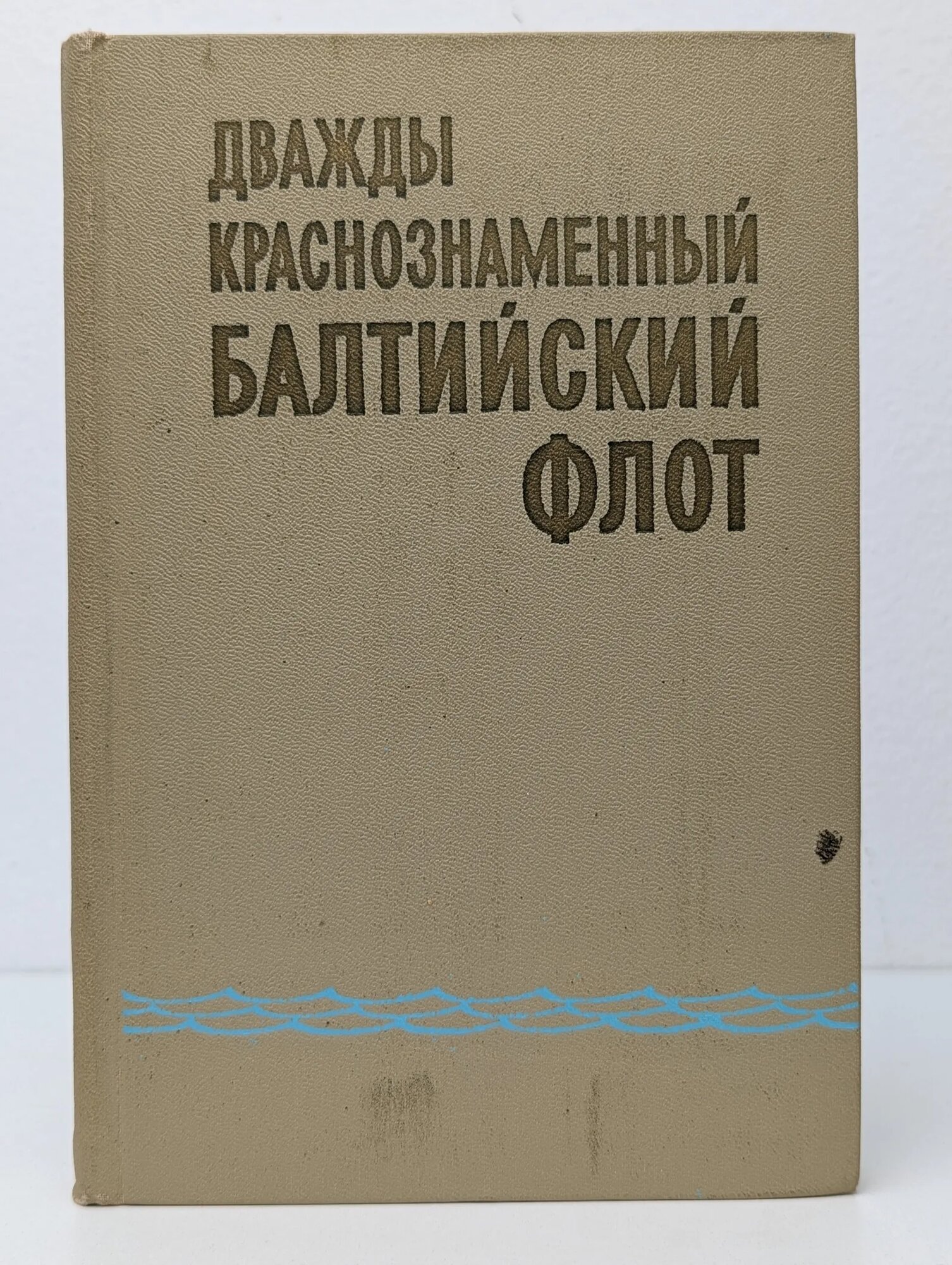 Дважды Краснознаменный Балтийский флот Сборник 1978