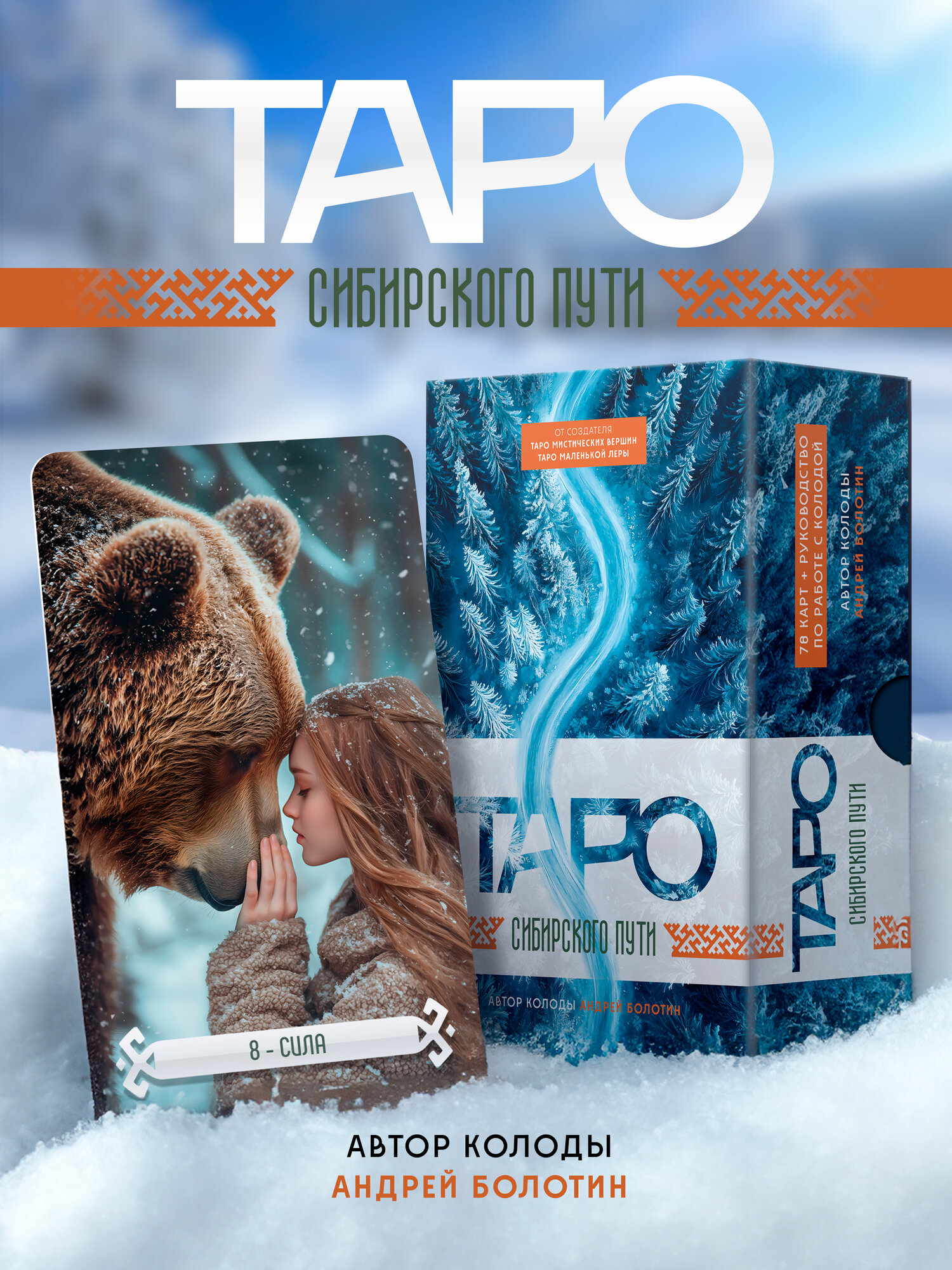 Карты Таро Сибирского Пути на основе Таро Уэйта гадальные