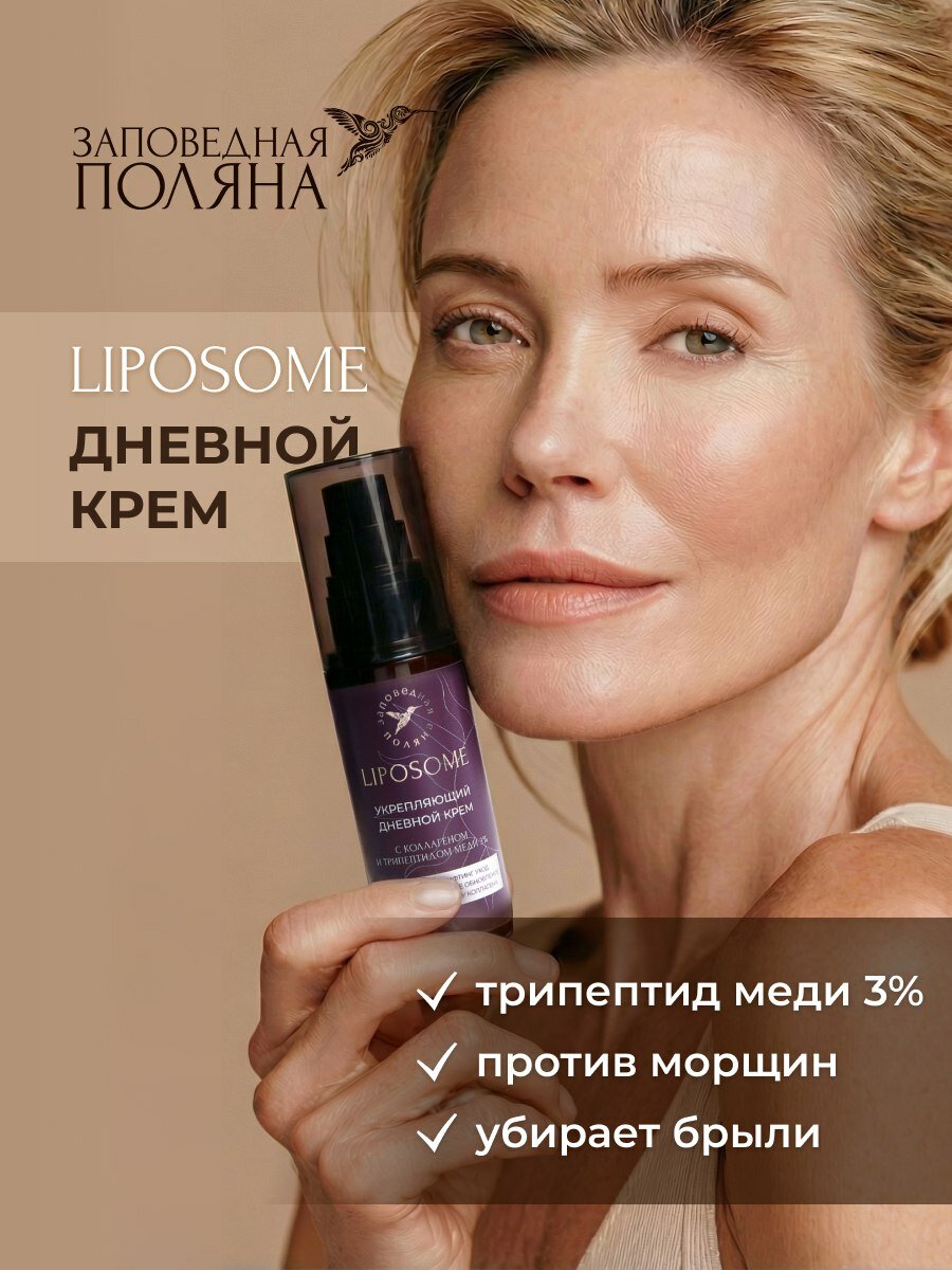 Антивозрастной дневной крем для лица от морщин с трипептидом меди и коллагеном LIPOSOME