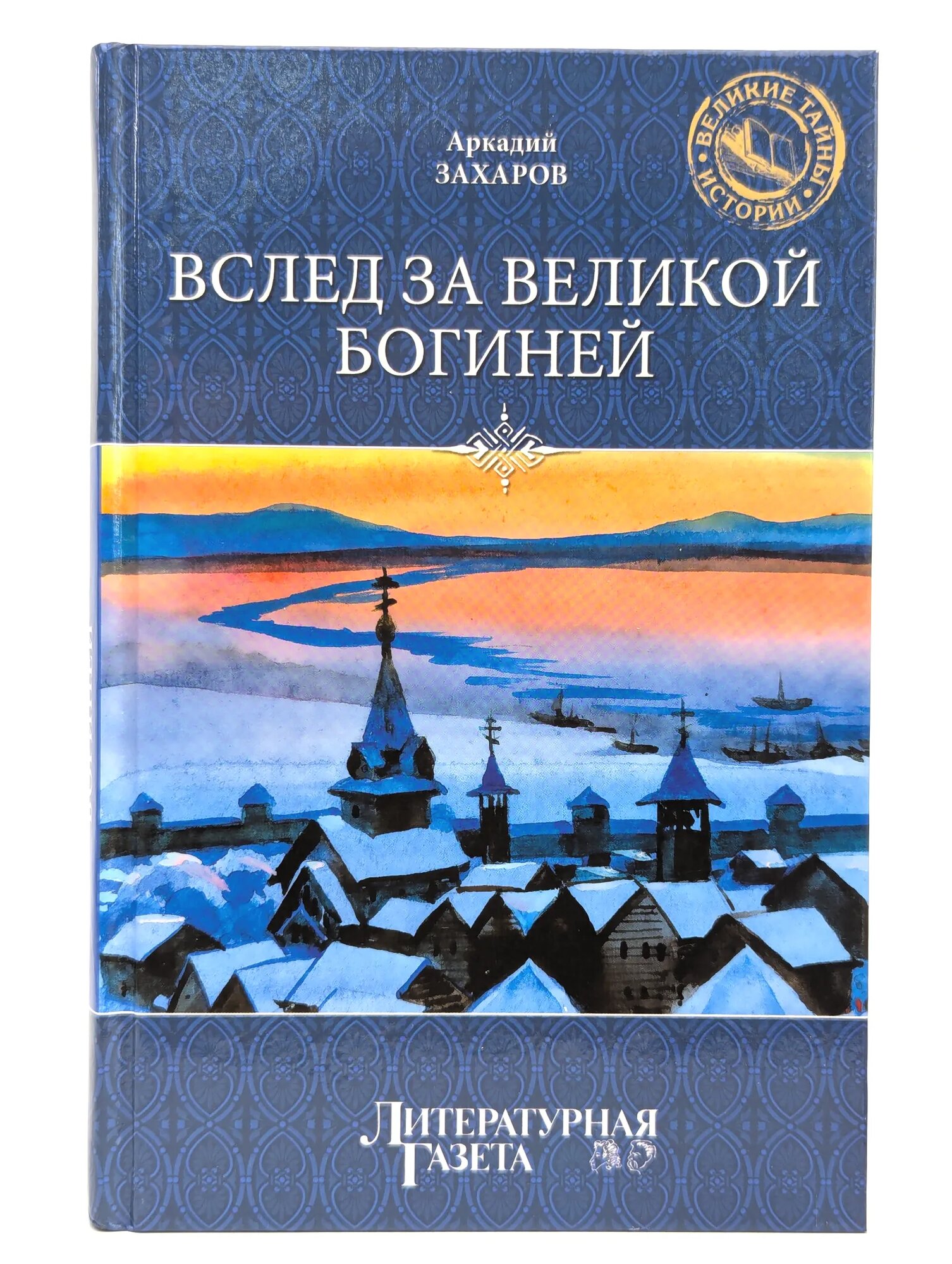Вслед за Великой Богиней Захаров Аркадий Петрович 2012