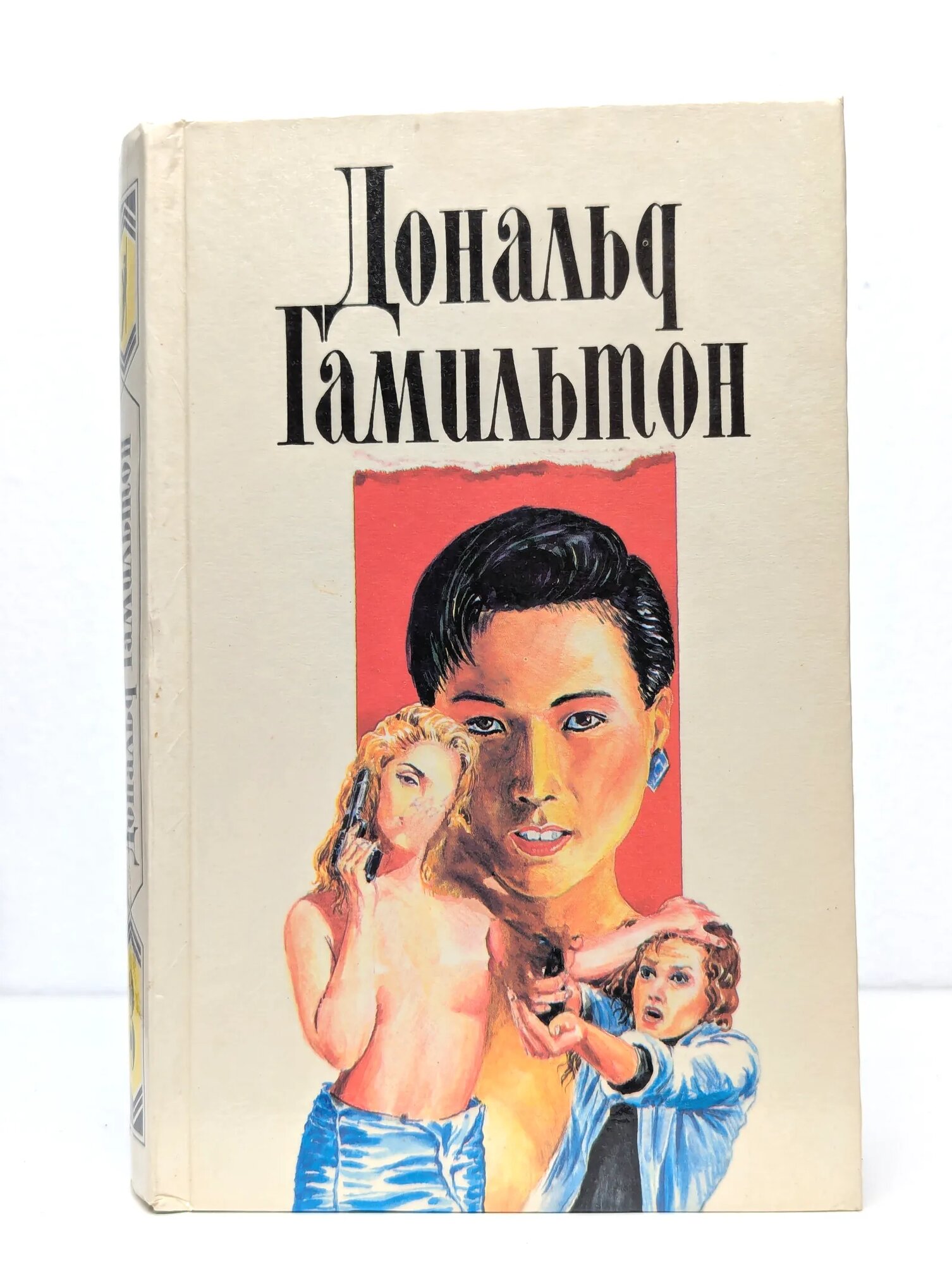 Д. Гамильтон. Собрание сочинений в 4томах. Том 3 Гамильтон Дональд 1994