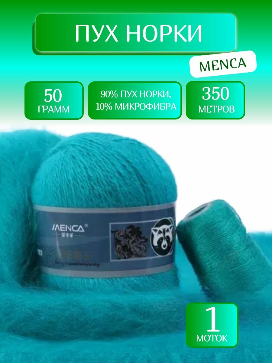Пряжа Пух норки синяя этикетка Менса, Menca (851), 50г, 350м, 90% пух норки, 10% микрофибра (1 шт.)
