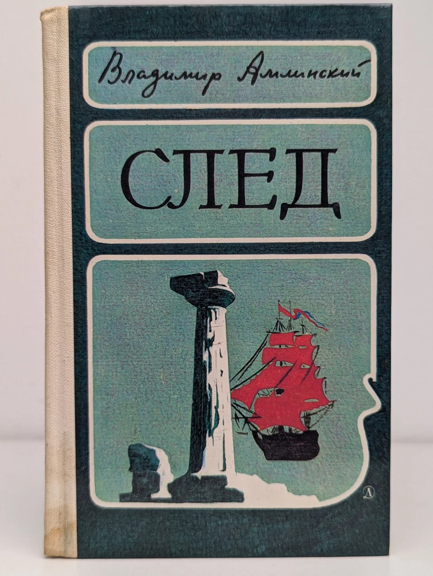 След Амлинский Владимир Ильич 1985