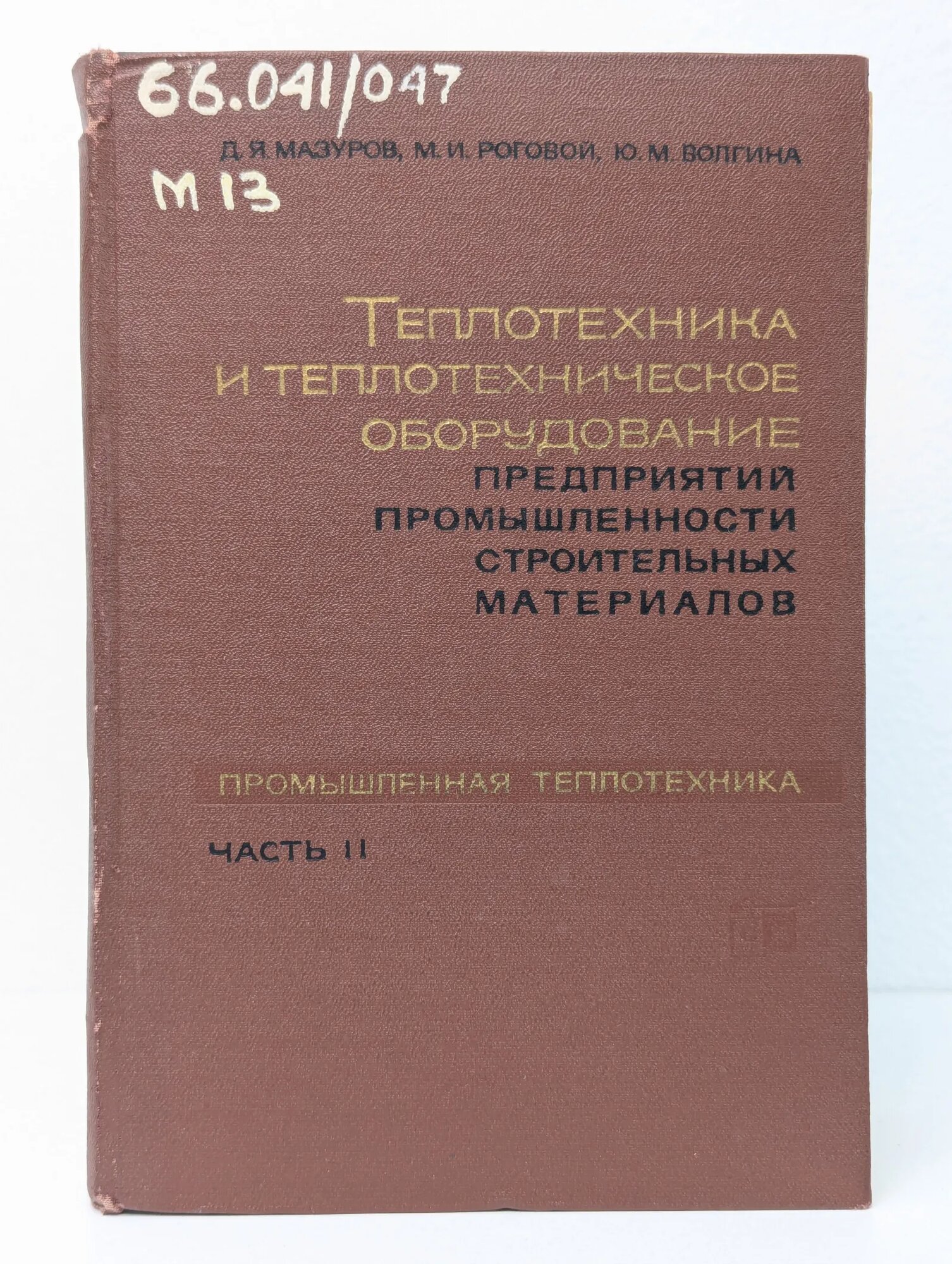 Теплотехника и теплотехническое оборудование предприятий промышленности строительных материалов. Часть II. Промышленная теплотехника Мазуров Дмитрий Яковлевич , Роговой Михаил Исаакович , Волгина Юлия Михайловна 1966