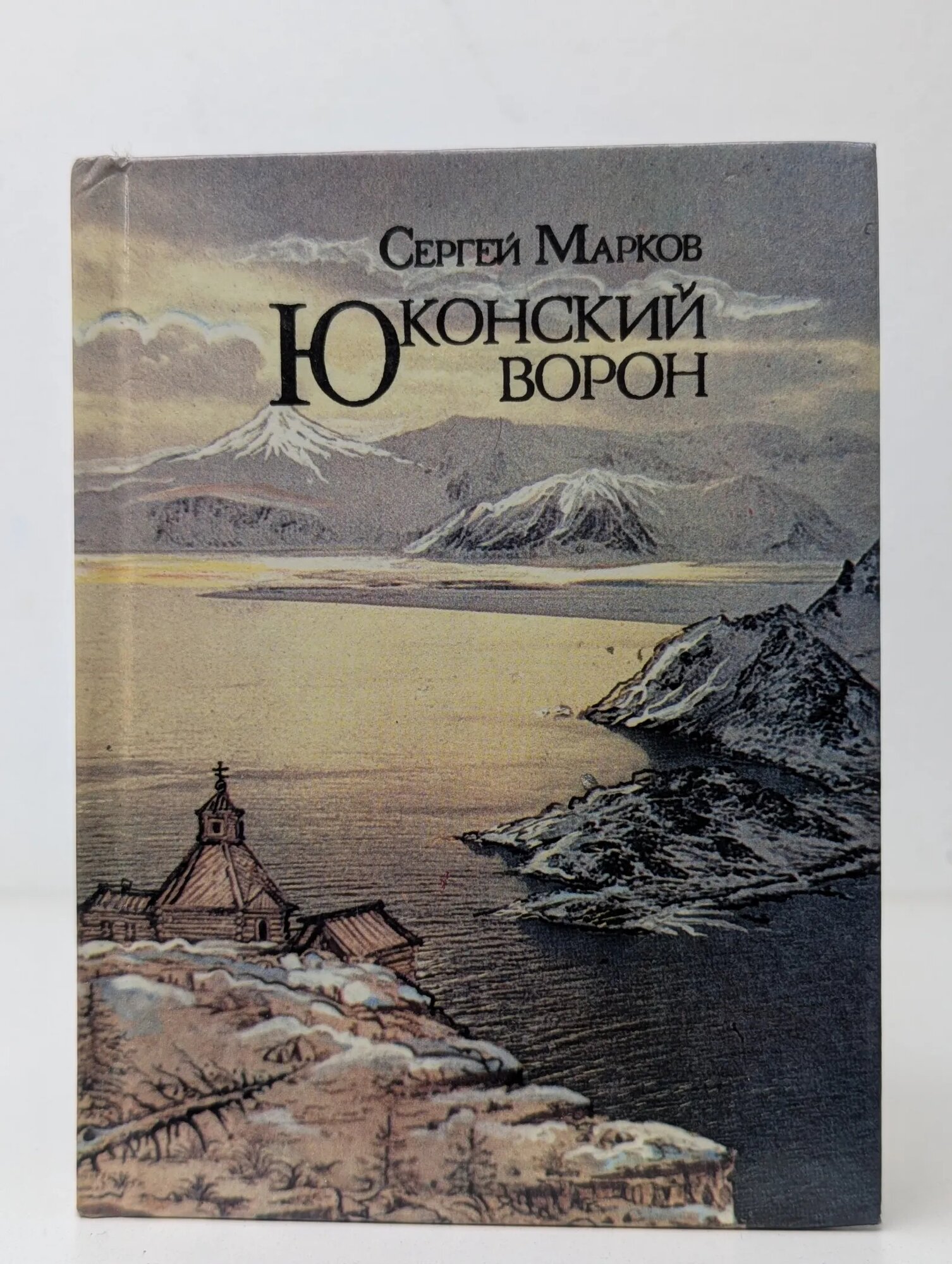 Юконский ворон Марков Сергей Николаевич 1991