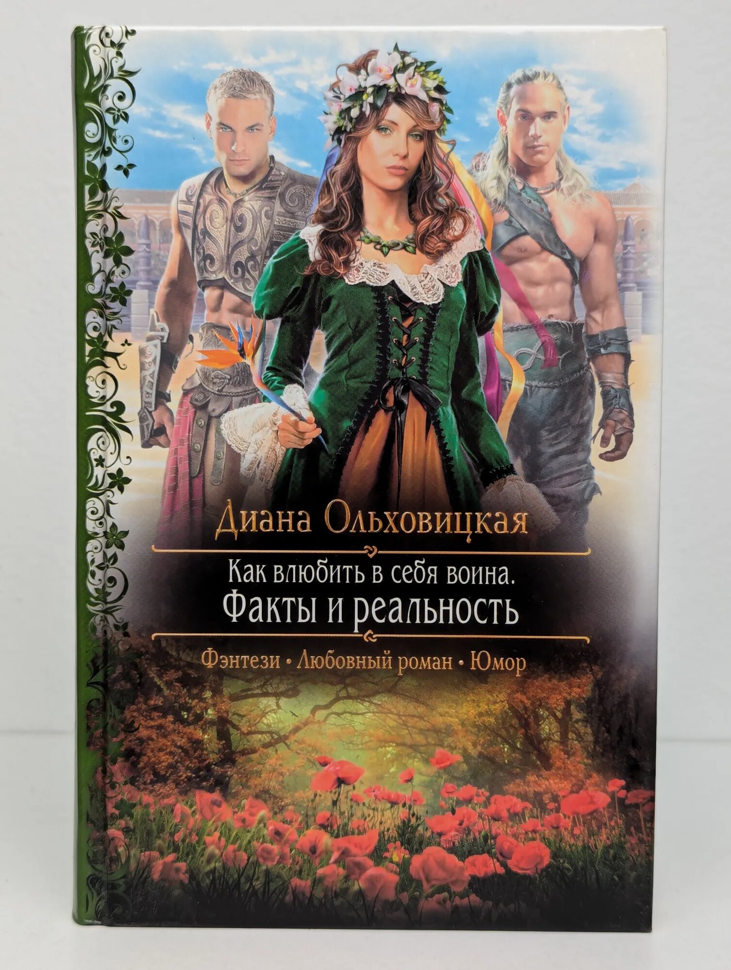 Как влюбить в себя воина. Факты и реальность Диана Ольховицкая 2013