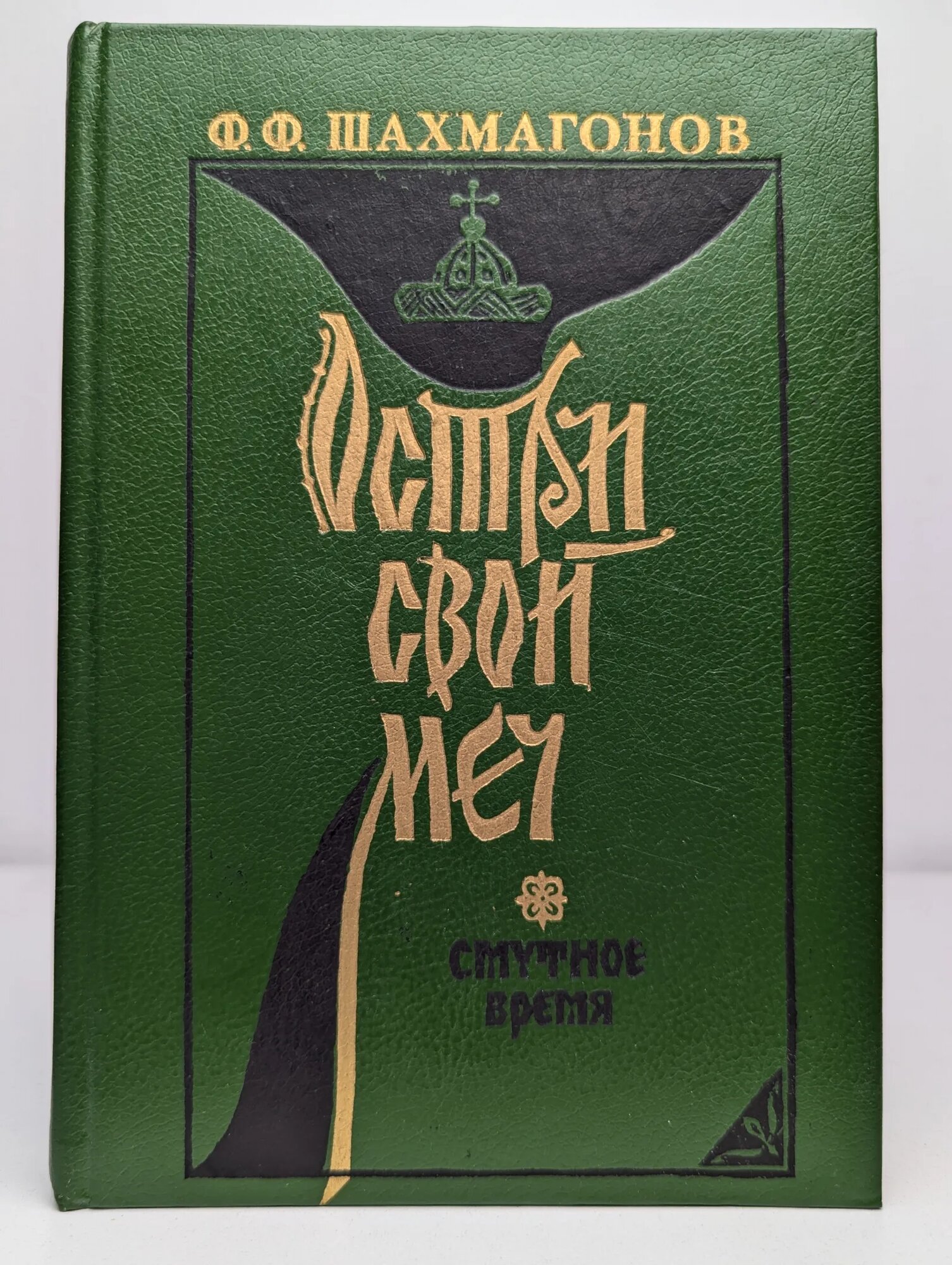 Остри свой меч. Смутное время Шахмагонов Федор Федорович 1992