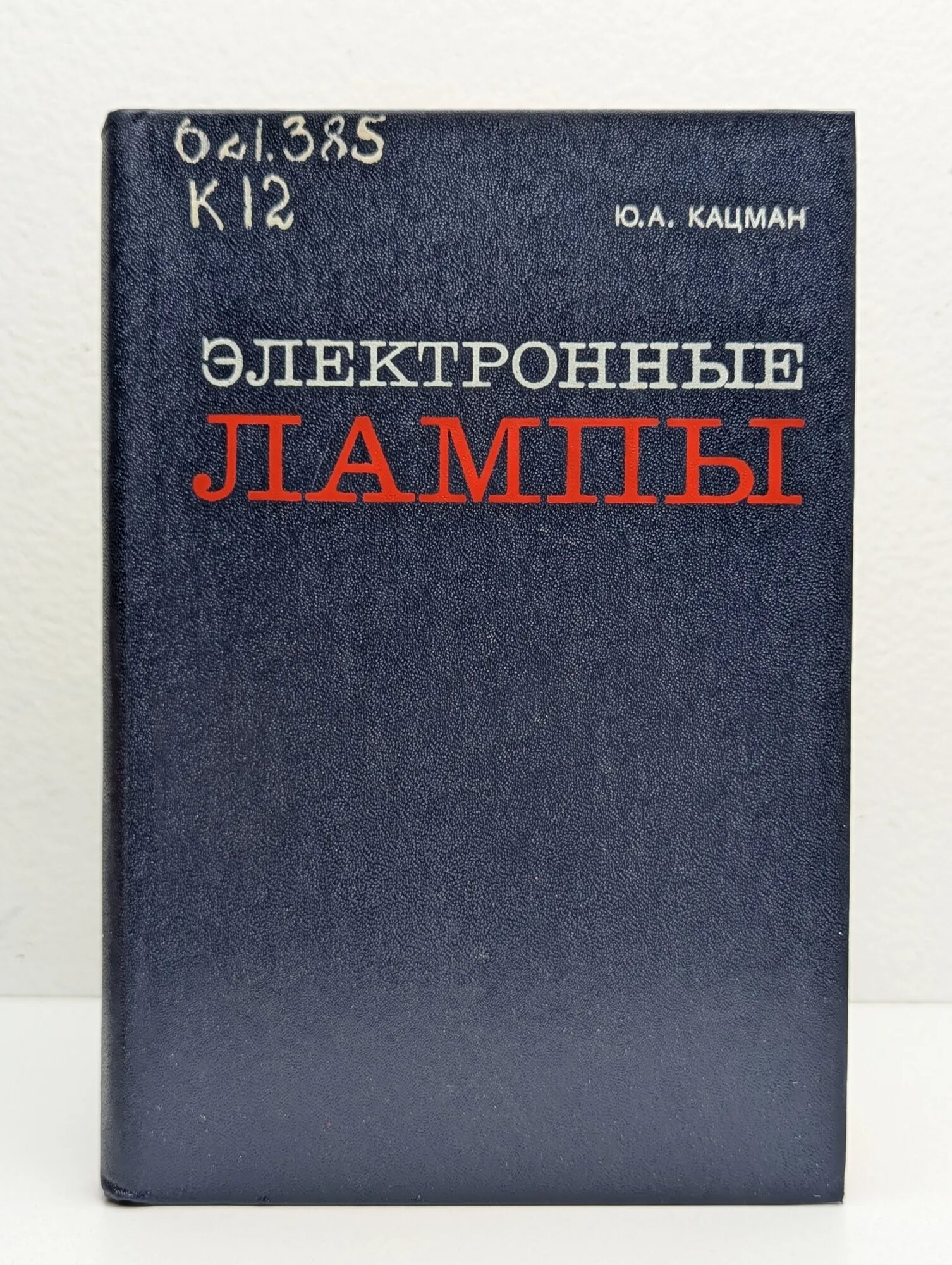 Электронные лампы Кацман Юрий Абрамович 1979
