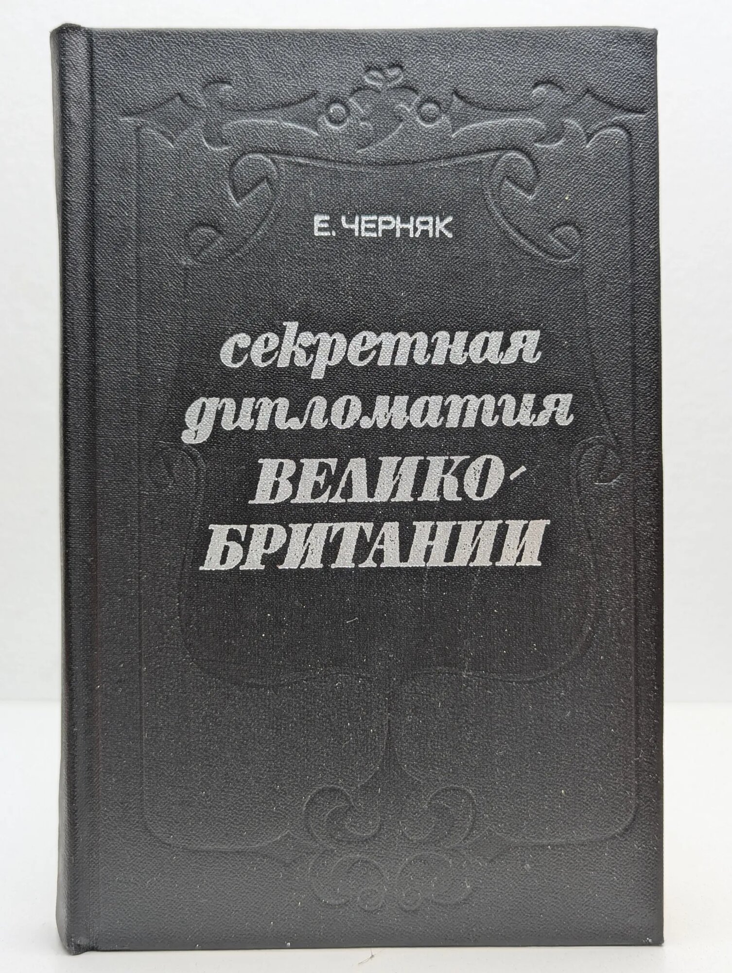 Секретная дипломатия Великобритании Черняк Ефим Борисович 1975