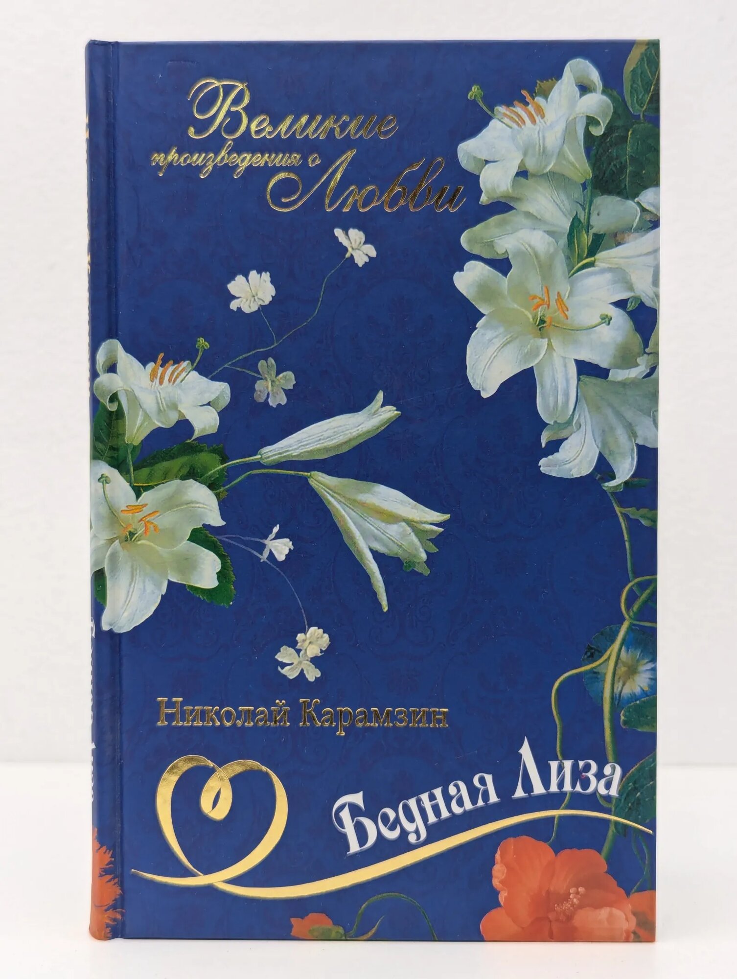 Бедная Лиза Карамзин Николай Михайлович 2015