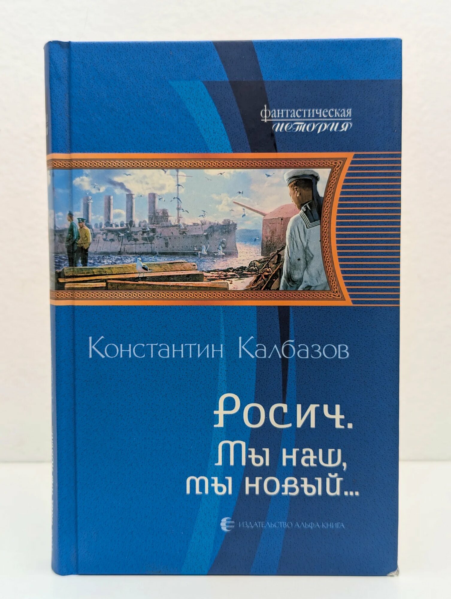 Росич. Мы наш, мы новый. Калбазов Константин Георгиевич 2012