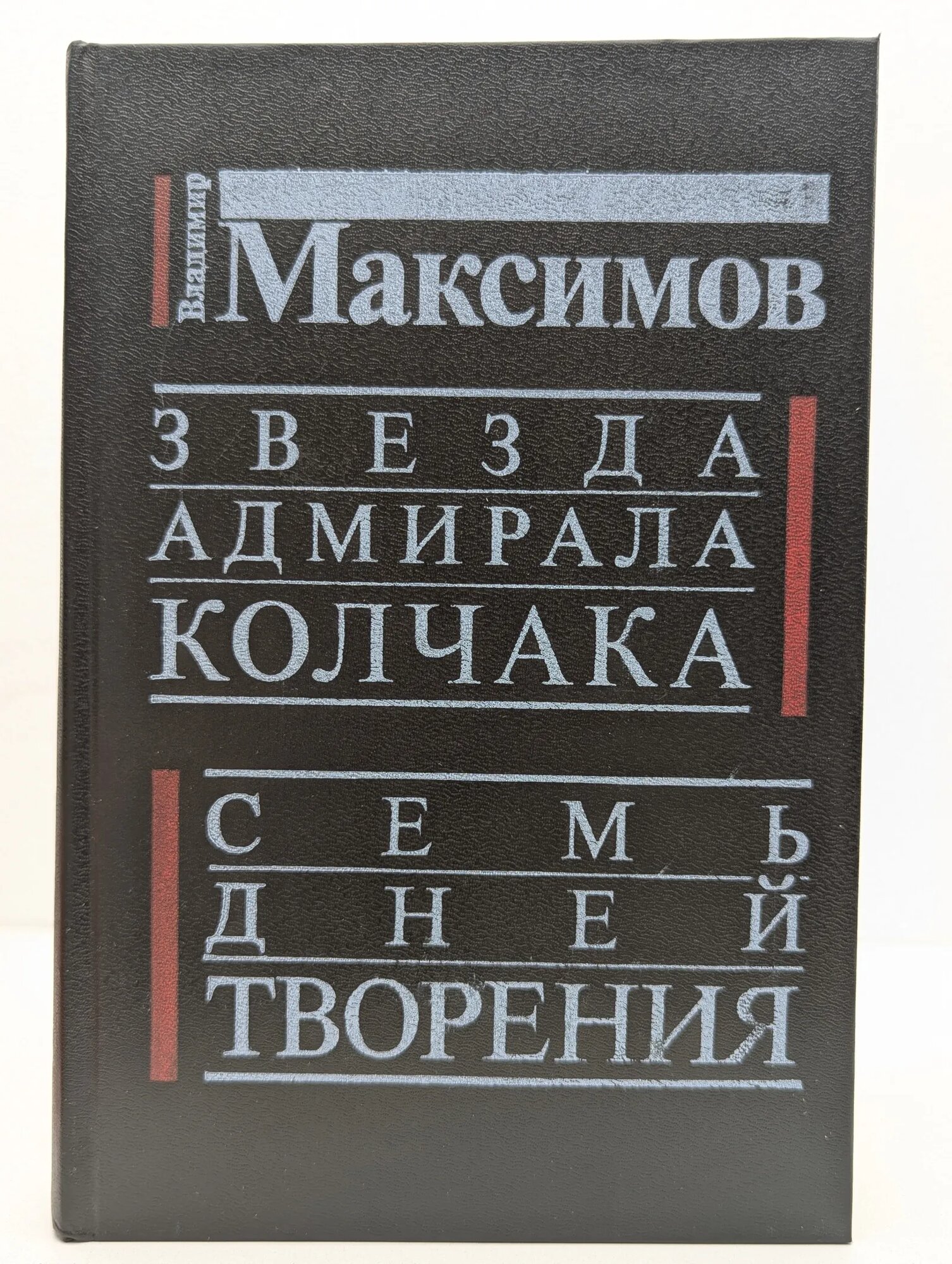 Звезда адмирала Колчака. Семь дней творения Максимов Владимир Емельянович 1993