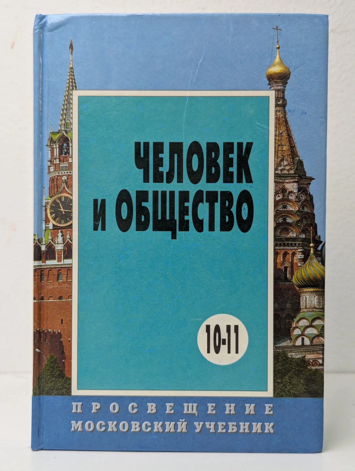Человек и общество. 10-11 классы Боголюбов Леонид Наумович 1996