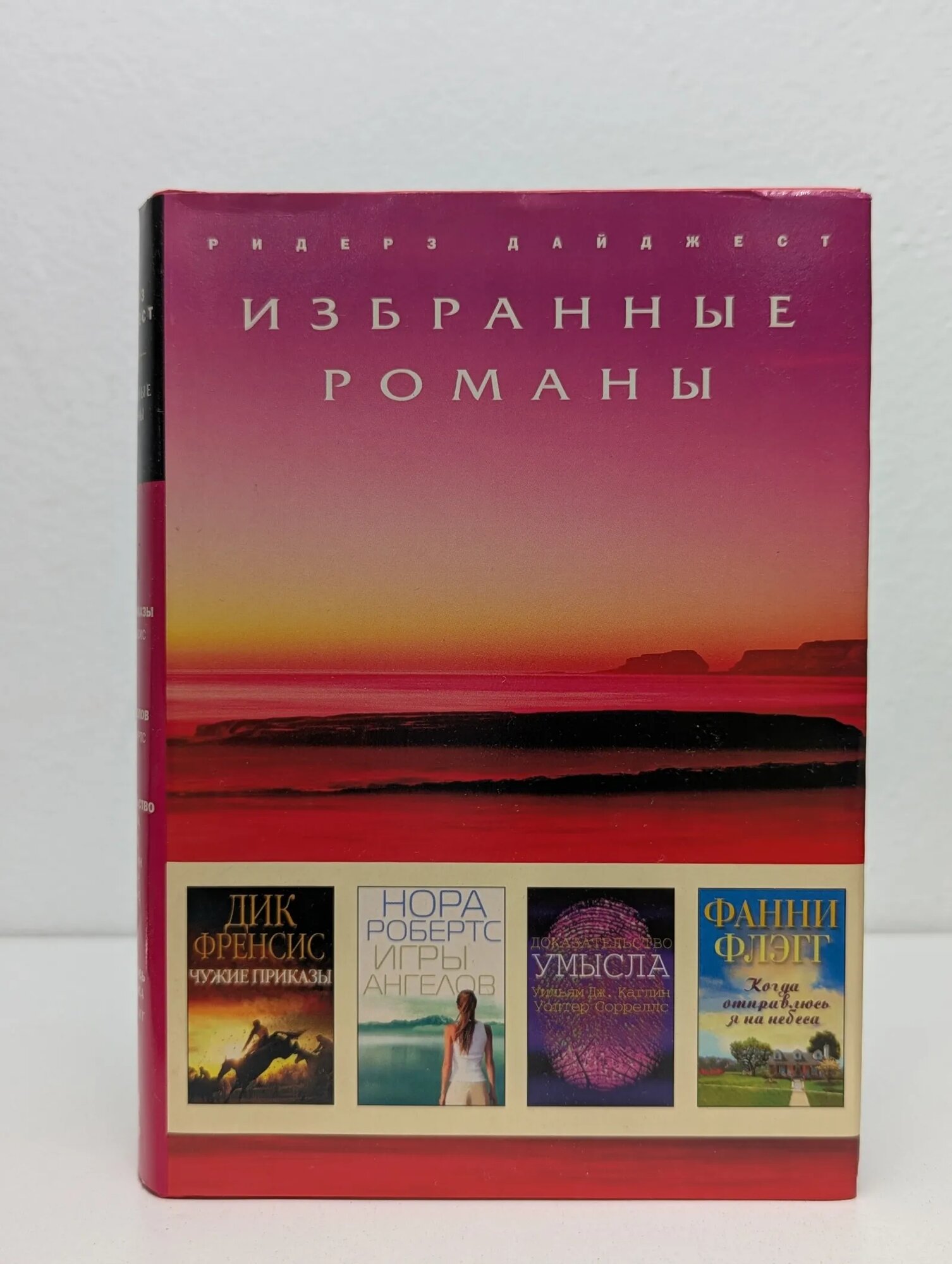 Избранные романы. Чужие приказы. Игры ангелов. Доказательство умысла. Когда отправлюсь я на небеса Френсис Дик, Робертс Нора, Флэгг Фанни, Каглин Уильям Дж, Сорреллс Уолтер 2008