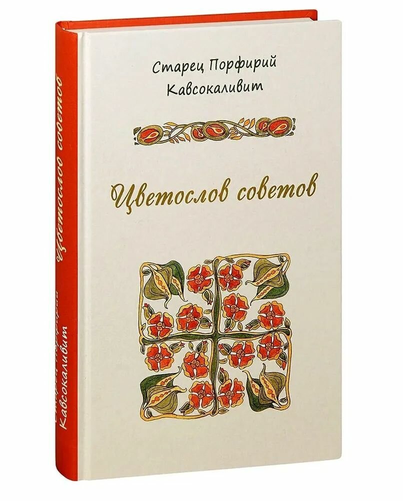 Цветослов советов (Святая Гора) (Прп. Порфирий Кавсокаливит)