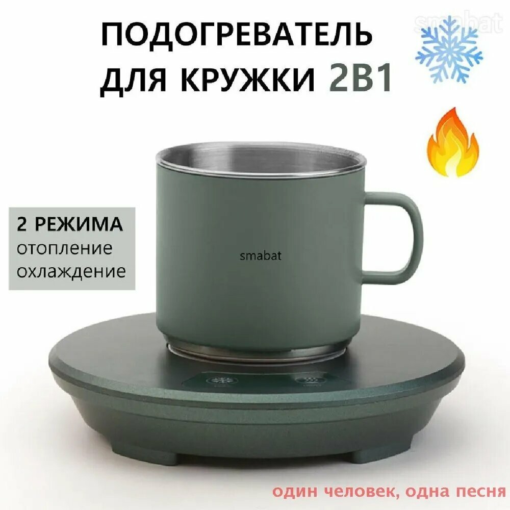 Подставка под кружку с подогревом, дставка под кружку / холодильном оборудованием, Подогреватель для чашки, 2 режима