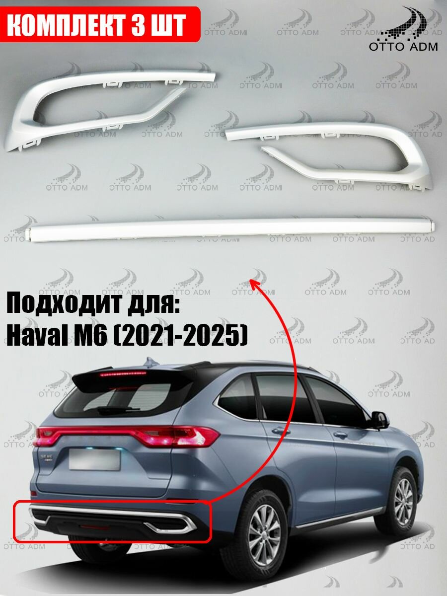 Накладки бампера для Хавал М6, Молдинг заднего бампера для Haval M6 Комплект