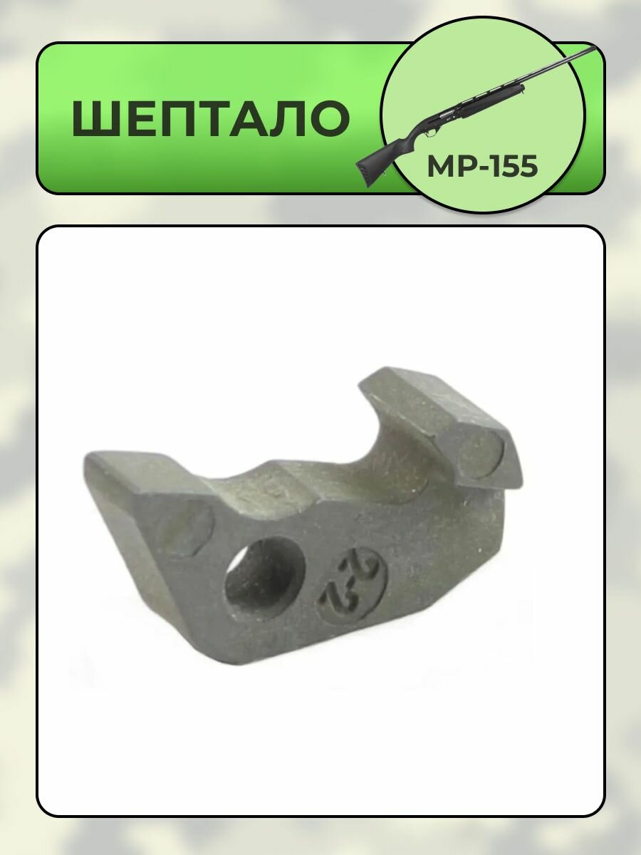 Шептало МР-155