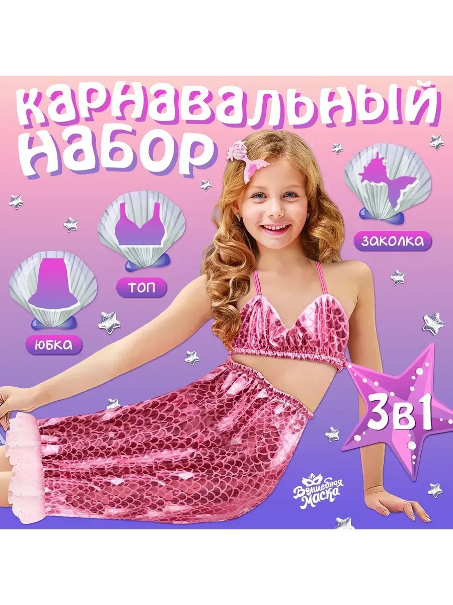 Карнавальный костюм для девочки Прекрасная русалочка