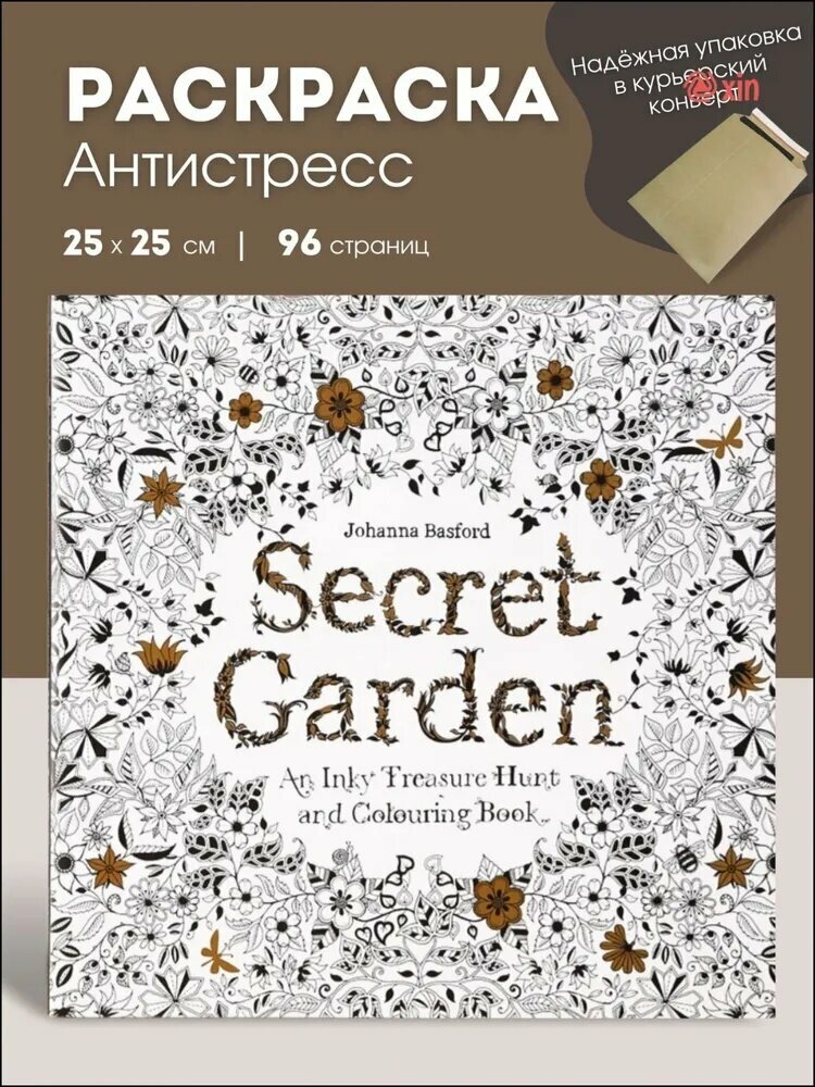 Эксклюзивная антистрессовая раскраска Secret Garden для взрослых, 96 страниц