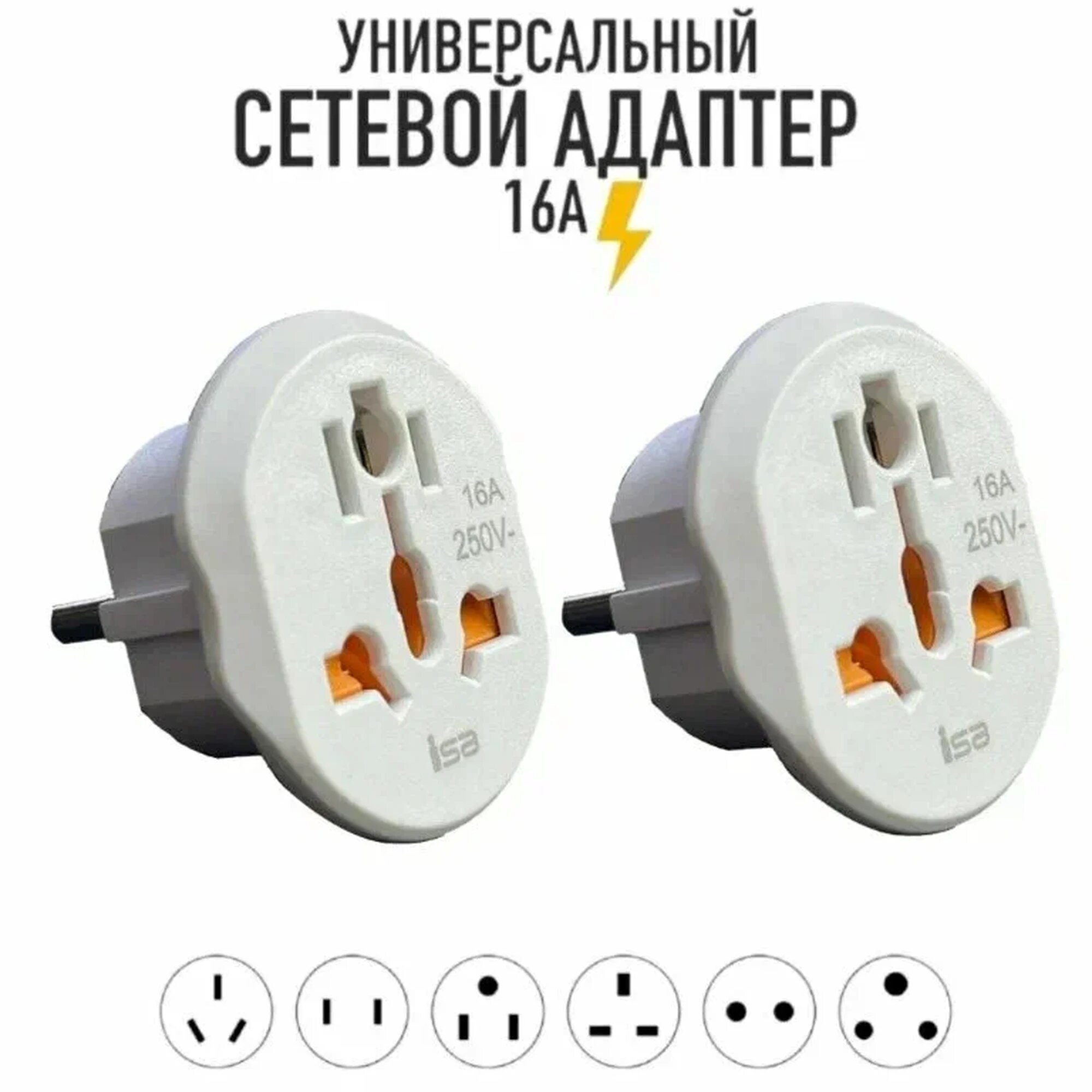 2 ШТ белый Сетевой адаптер Isa AD02 16А переходник на евро вилку UK/US/CN/британские, американские, китайские розетки