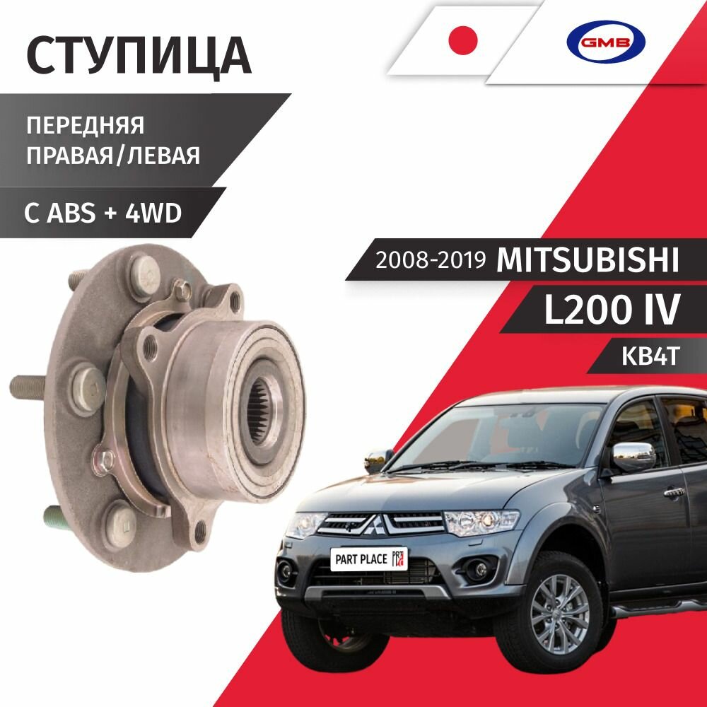 Ступица передняя правая / левая Mitsubishi L200 (4) KB4T 2008 - 2019, 1 шт GMB