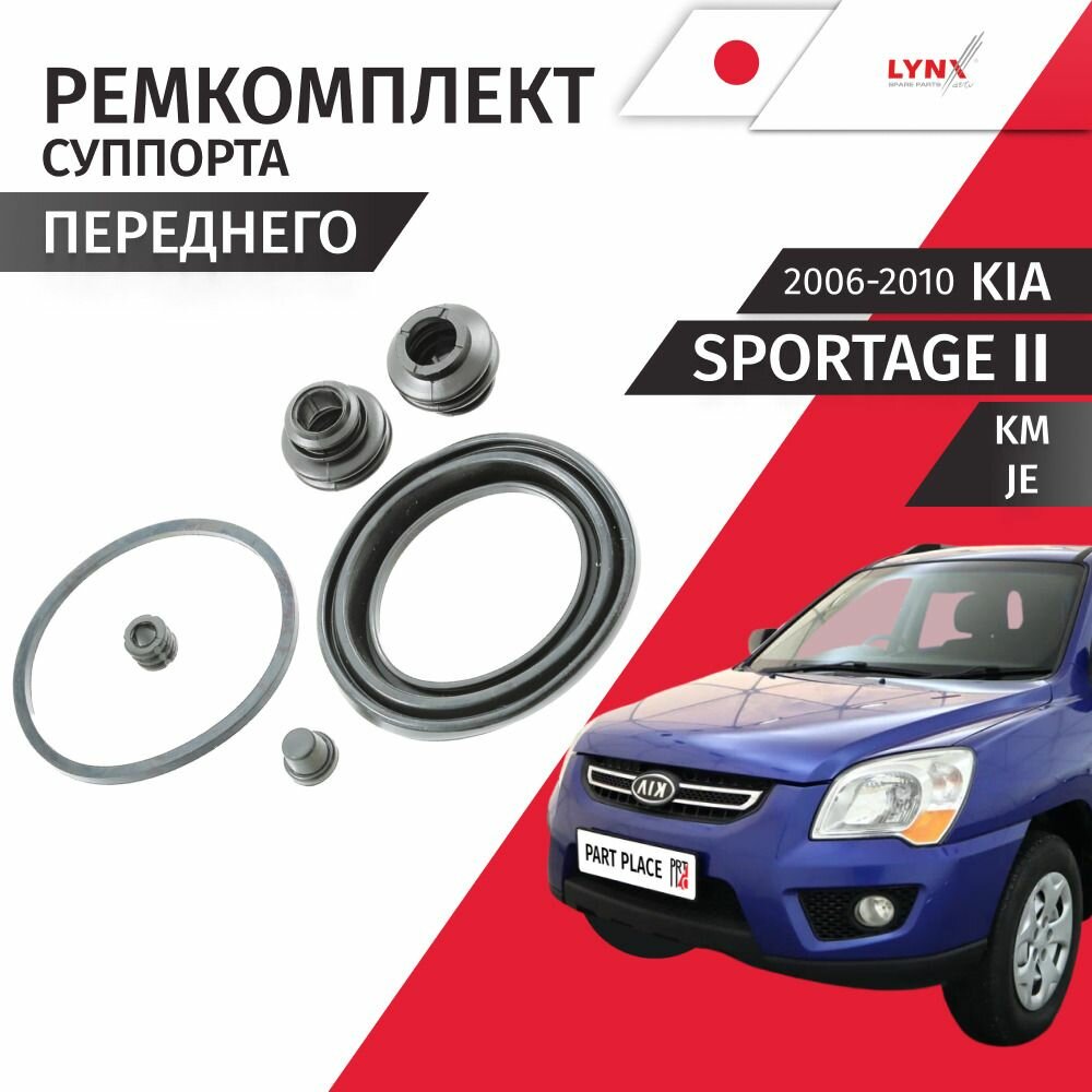 Ремкомплекты суппорта переднего Kia Sportage (2) KM, JE 2006 - 2010, 2 Комплекта LYNXauto