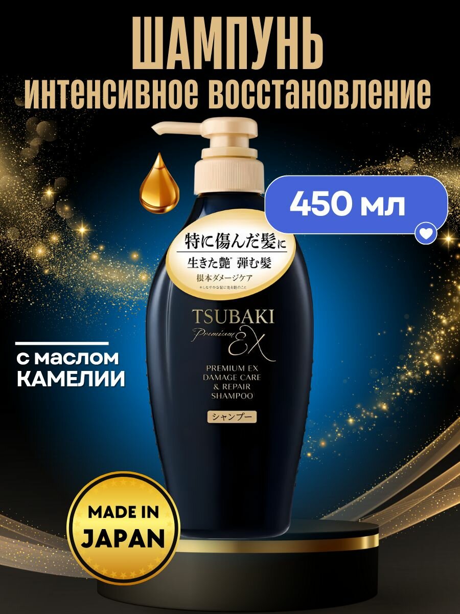 SHISEIDO Шампунь для сухих волос Tsubaki Premium EX Damage & Repair лечение и восстановление, 450мл.