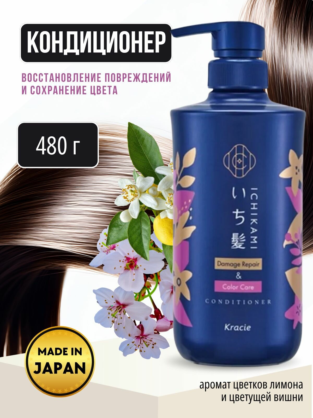 KRACIE Кондиционер для волос Ichikami Damage Repair & Color Care, восстановление повреждений и уход за цветом, 480г.