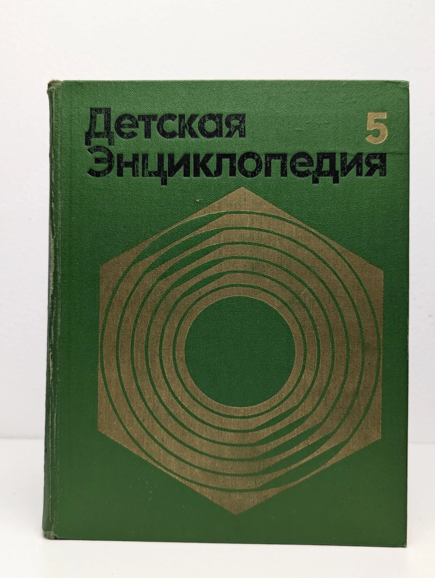 Детская энциклопедия. Том 5. Техника и производство Маркушевич Алексей Иванович (ред.) 1974