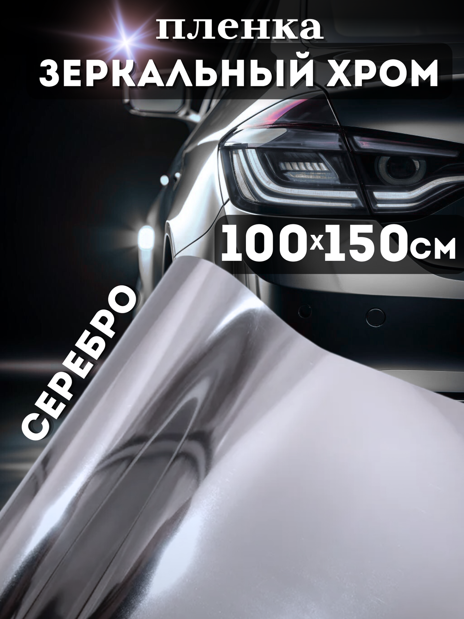 Пленка хромированная самоклеящаяся, зеркальное серебро,100х150см , для авто , мебели и других элементов декора