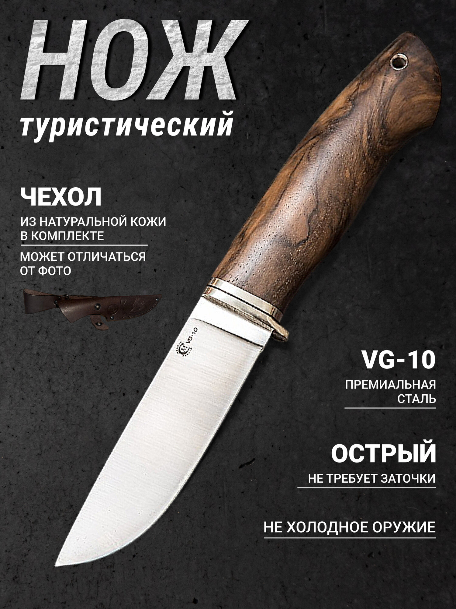 Туристический нож Ворсма Егерь CH017-14, сталь VG-10, ножны из кожи