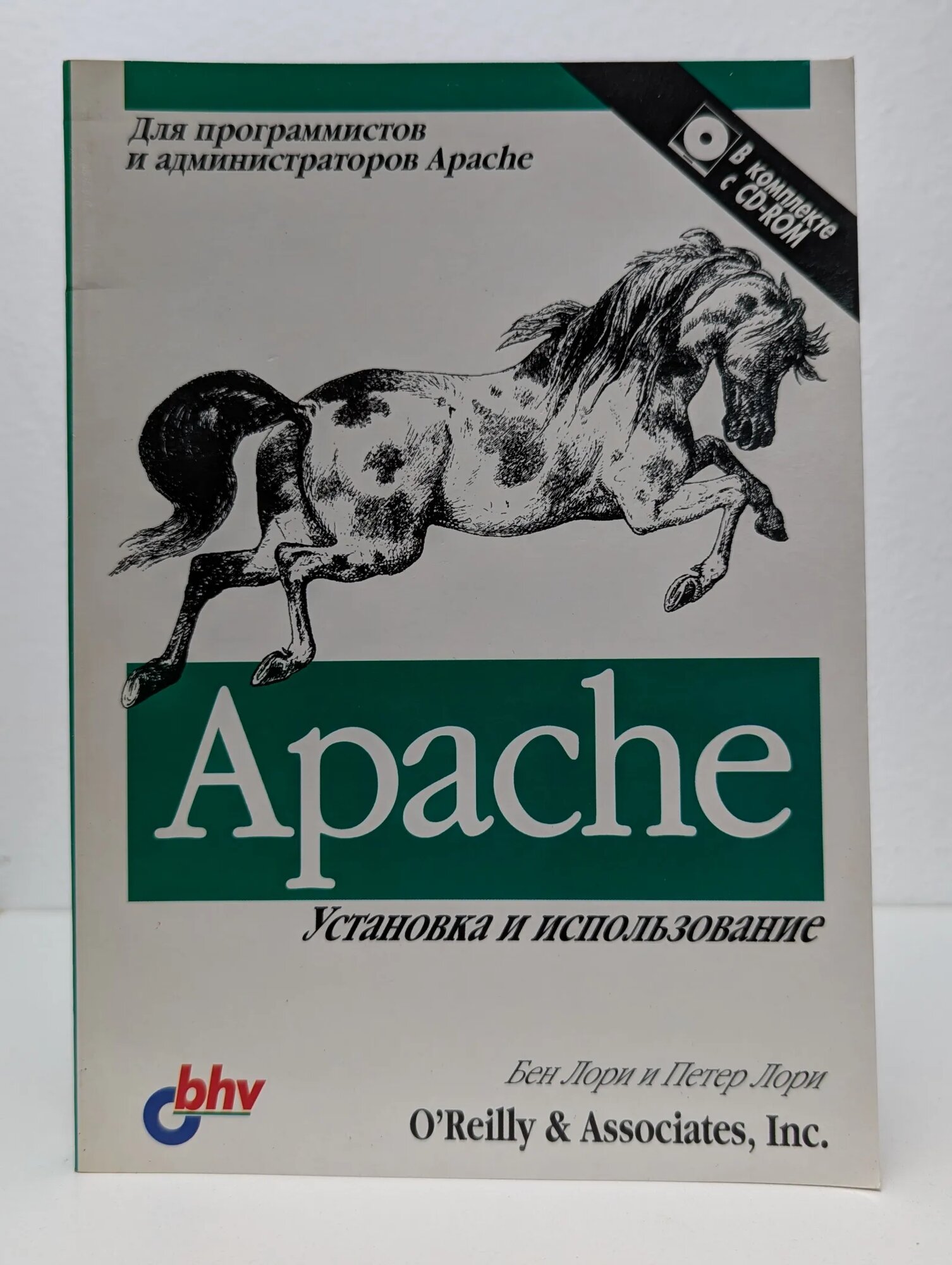 Apache: Установка и использование Бен Лори, Петер Лори 1997