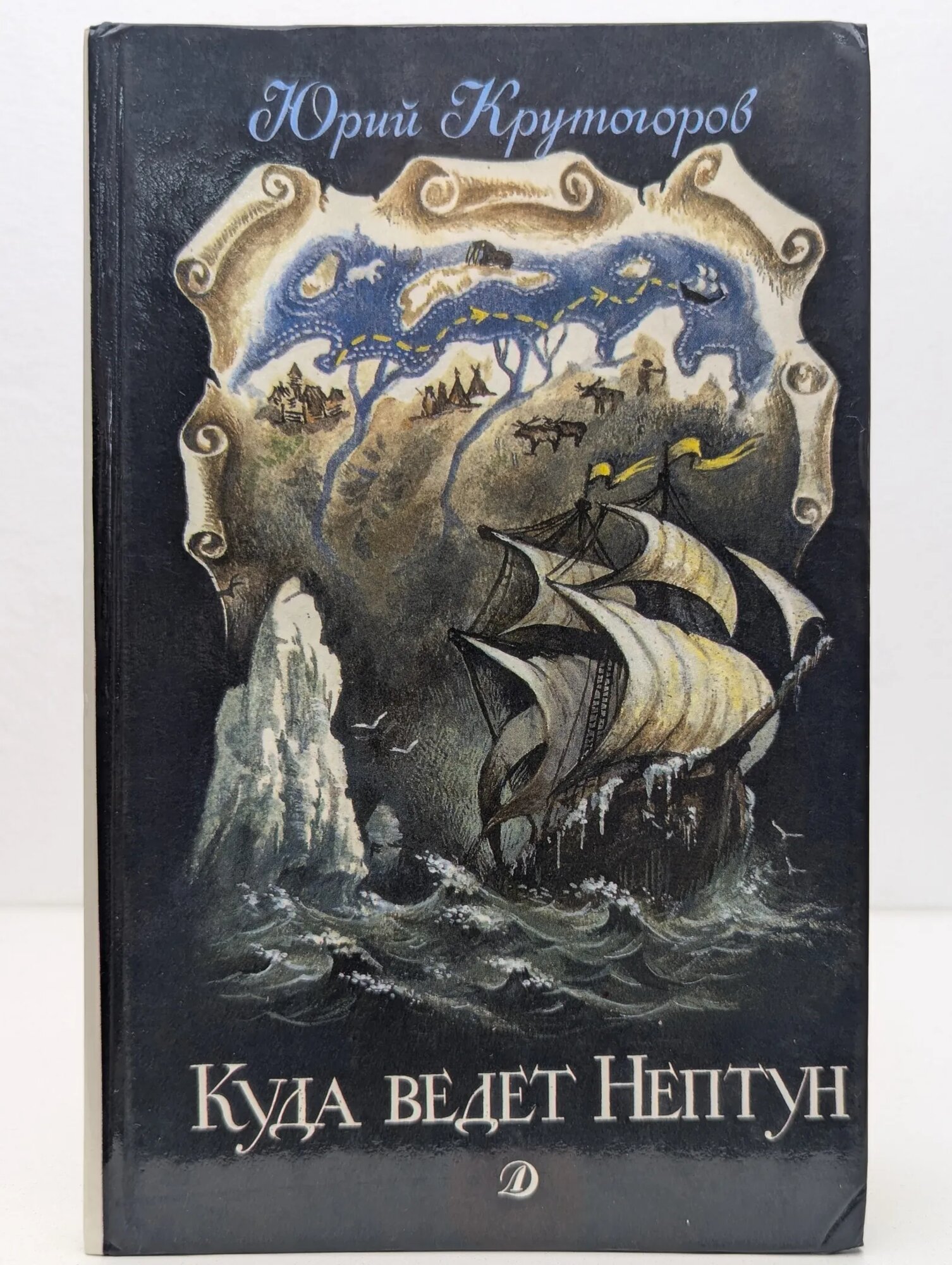 Куда ведет Нептун Крутогоров Юрий Абрамович 1990