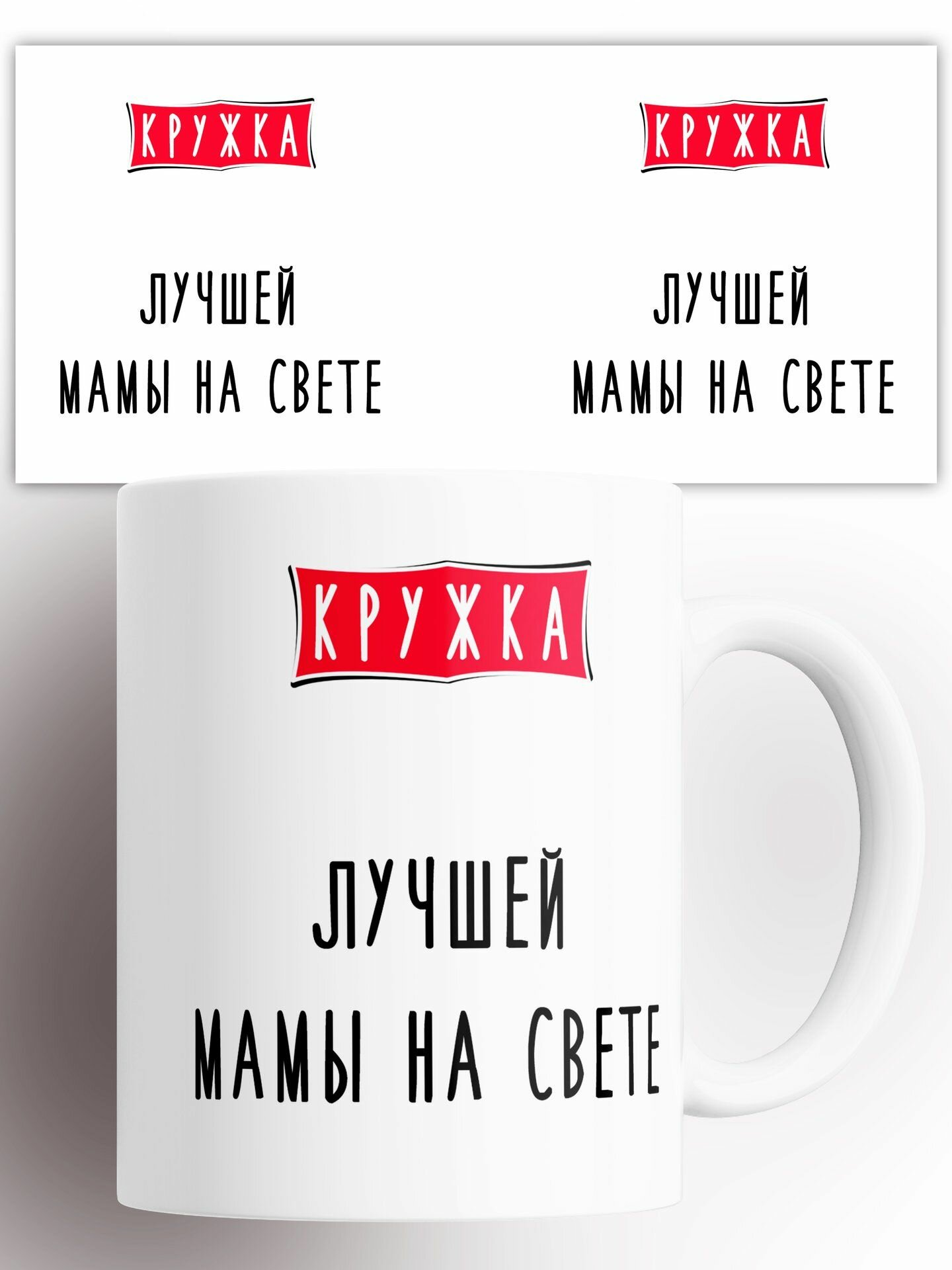 Кружка Кружка Лучшей Мамы На Свете 330 мл, материал керамика, 1 шт.