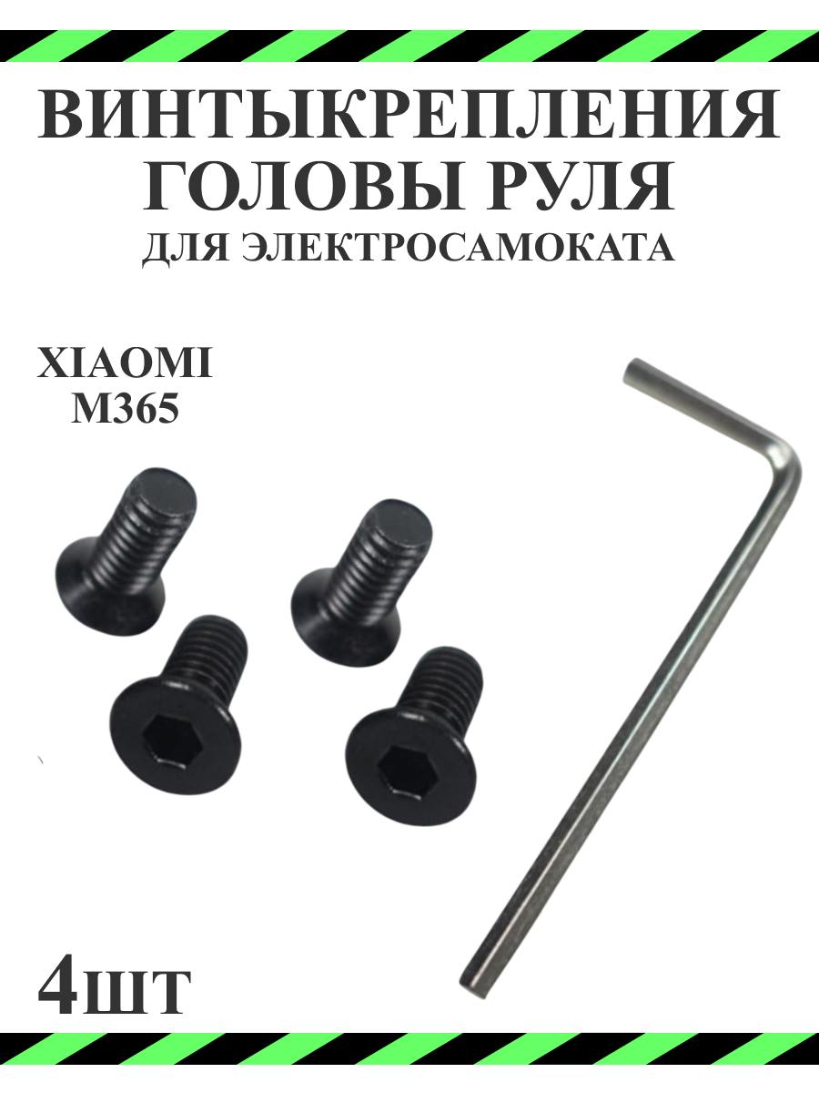 Винты для головы руля электросамоката Ninebot G30, черные, 4 шт.
