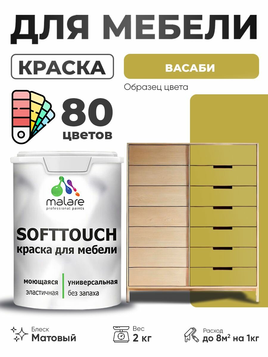 Акриловая краска для мебели Malare SoftTouch для кухонных фасадов для дерева и МДФ, моющаяся быстросохнущая, матовая, васаби, 2 кг.