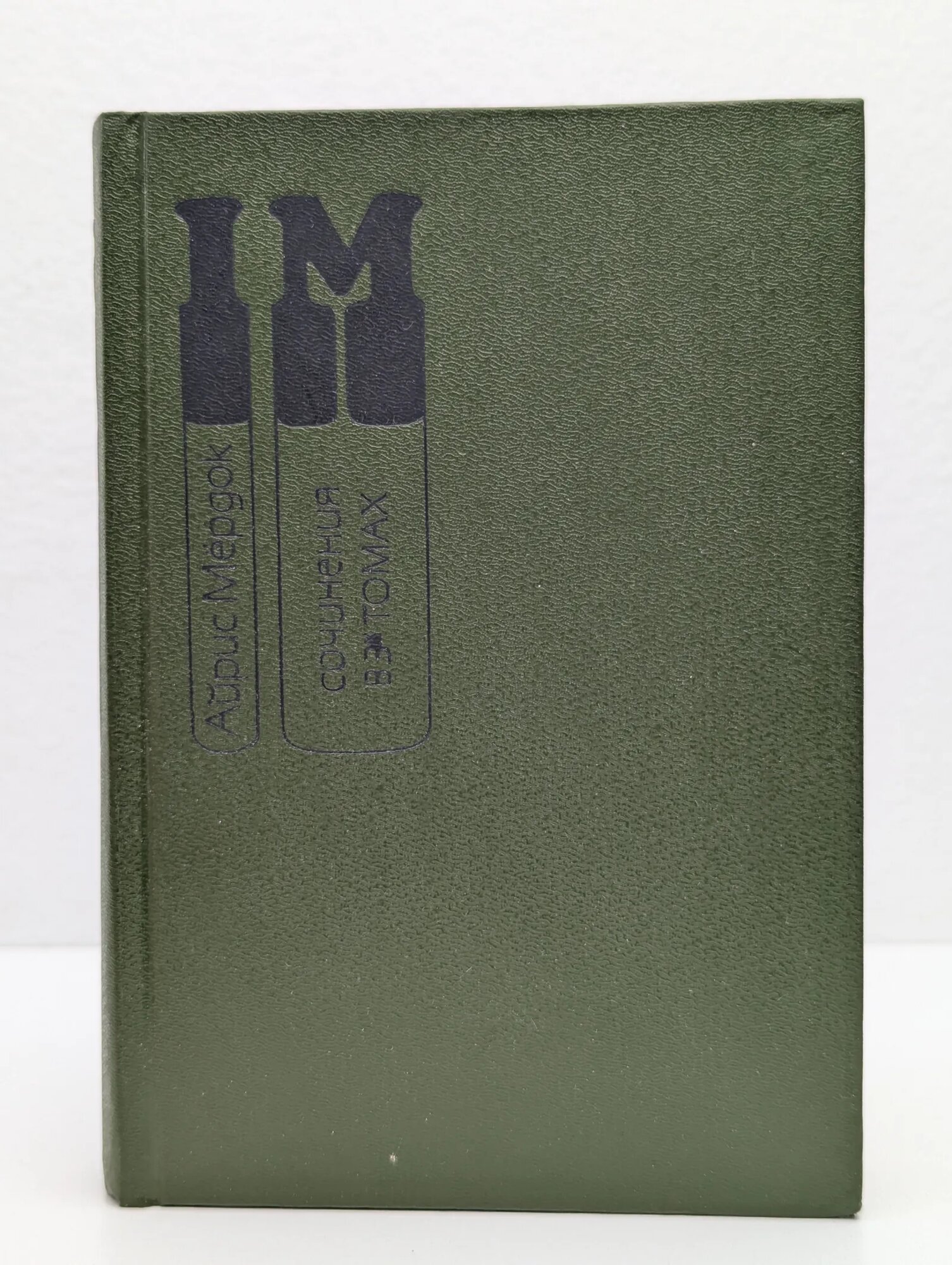 А. Мёрдок. Сочинения в 3 томах. Том 2 Мёрдок Айрис 1991