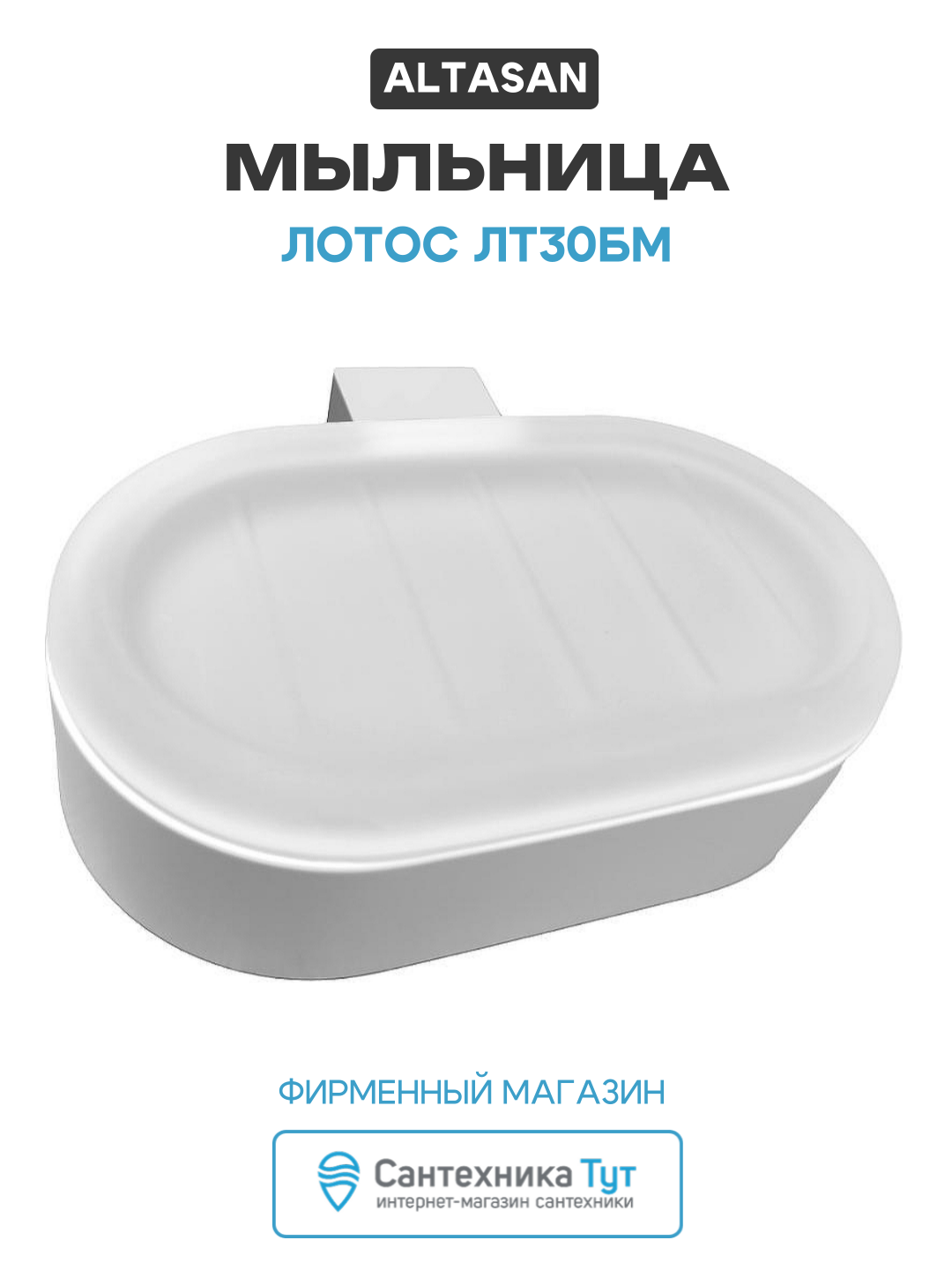 Мыльница Altasan Лотос ЛТ30БМ Белая матовая, современный стиль