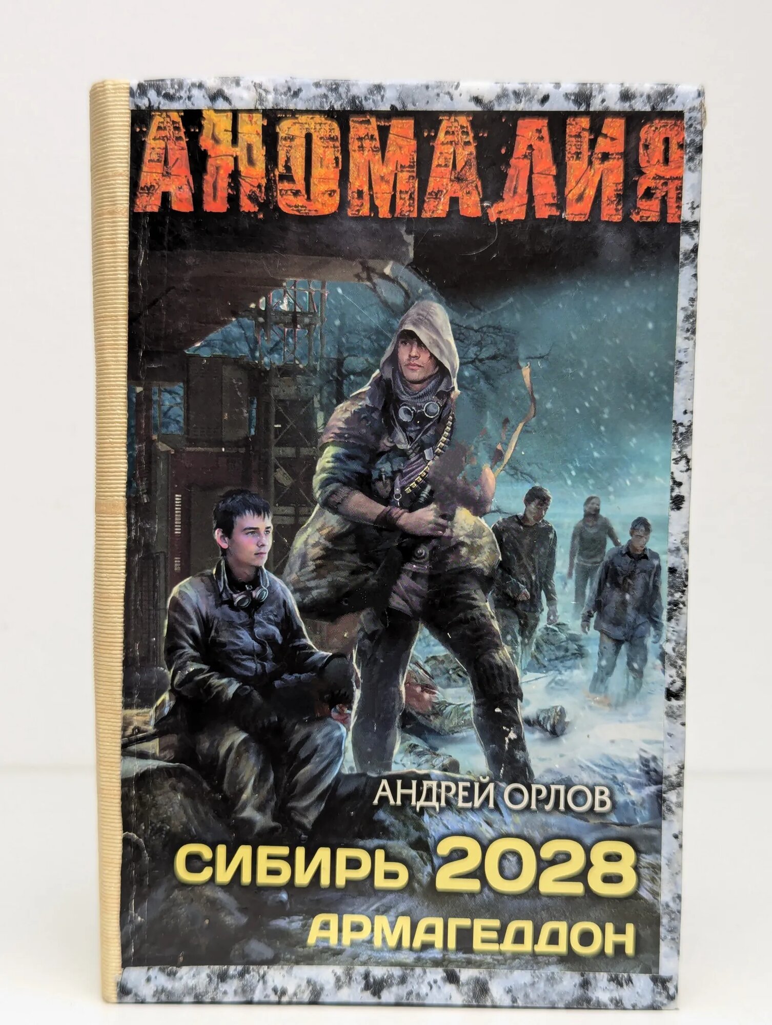 Аномалия. Сибирь 2028: Армагеддон Орлов Андрей Юрьевич 2013