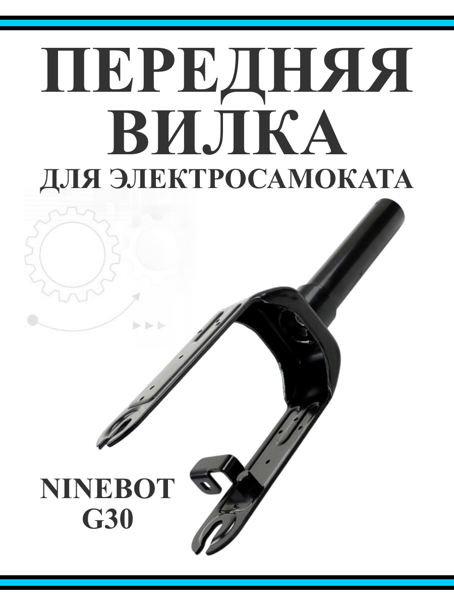 Вилка передняя рулевая для самоката Ninebot G30