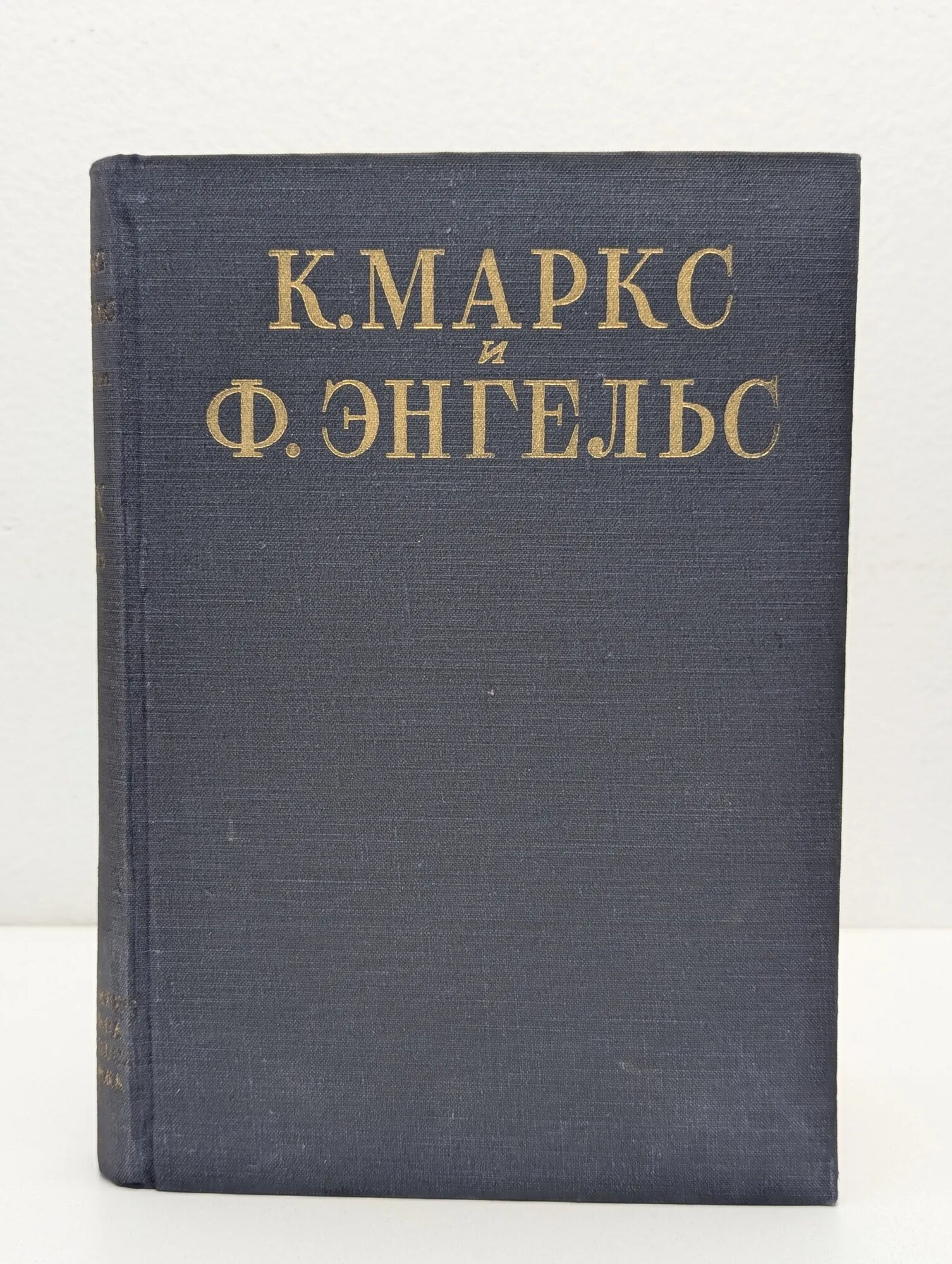 Капитал. Критика политической экономии. Том 19. Часть 2 Маркс Карл, Энгельс Фридрих 1947