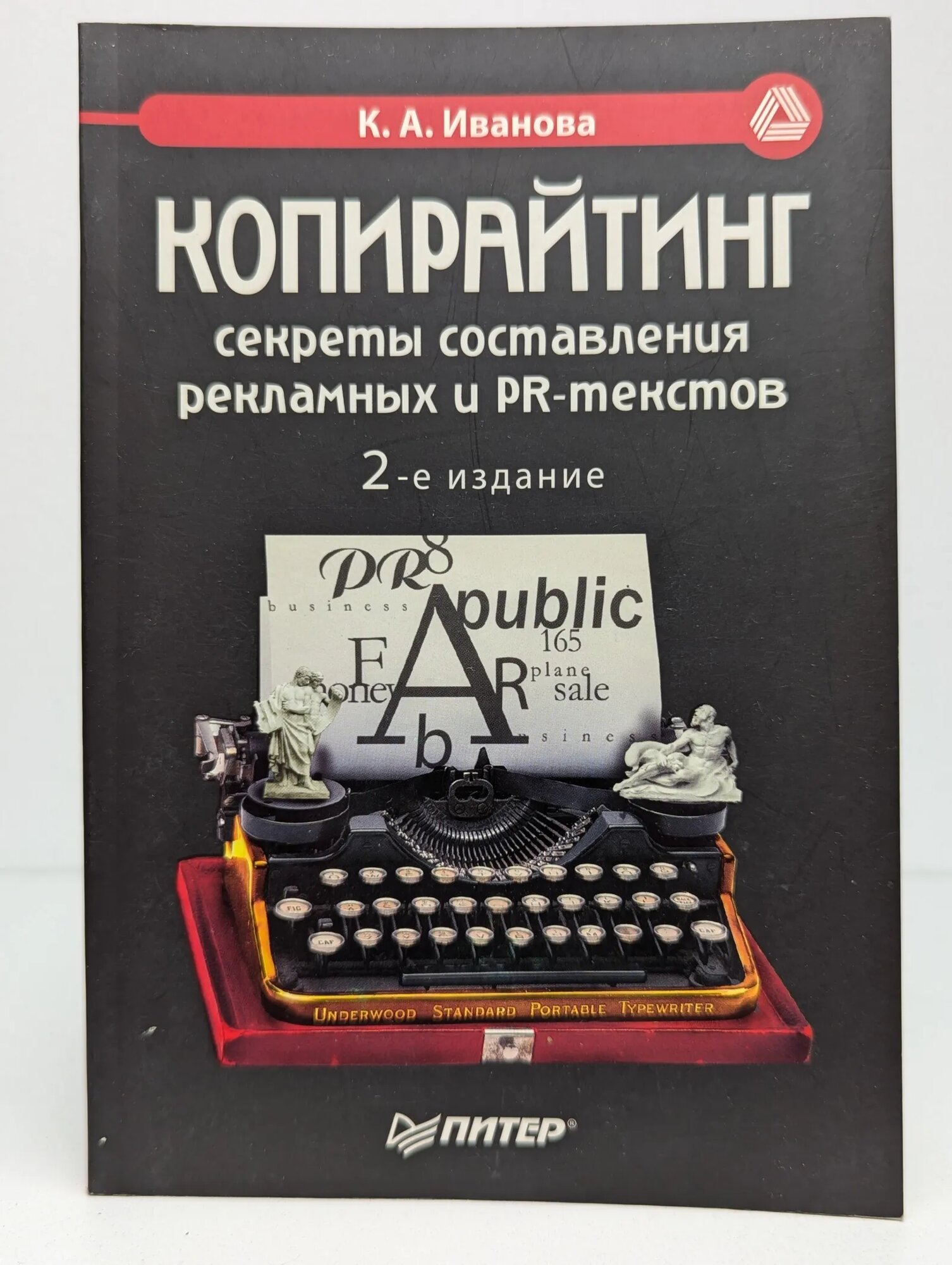 Копирайтинг. Секреты составления рекламных и PR-текстов Иванова Кира Алексеевна 2006