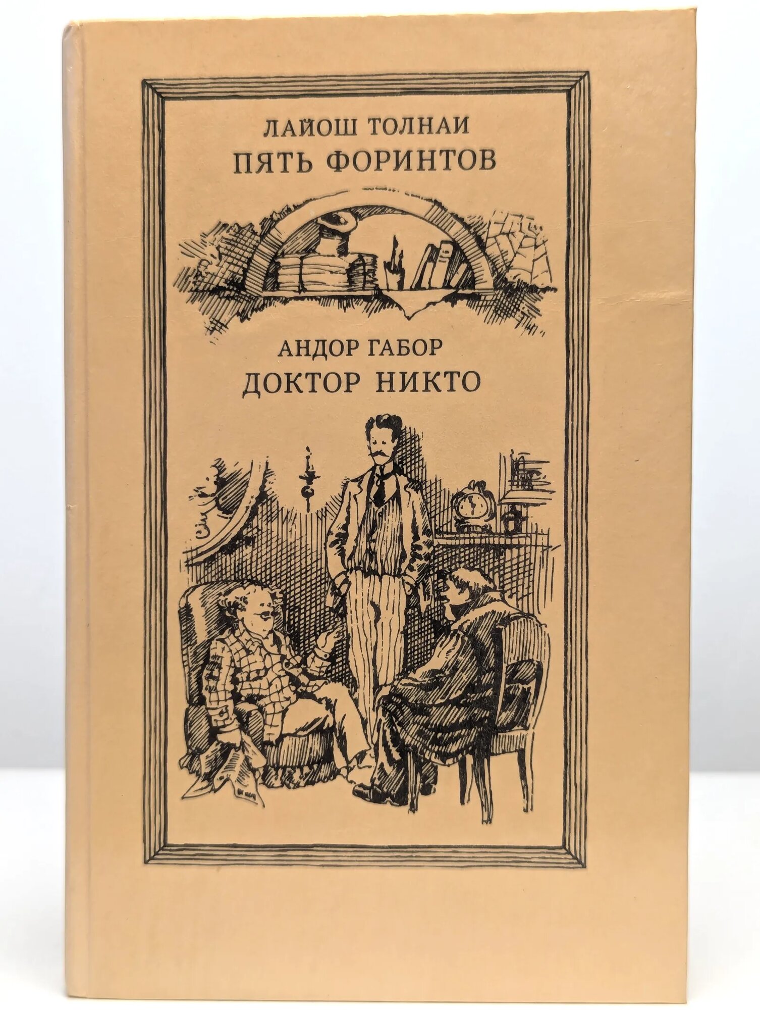 Пять форинтов. Доктор Никто Лайош Толнаи, Андор Габор 1984