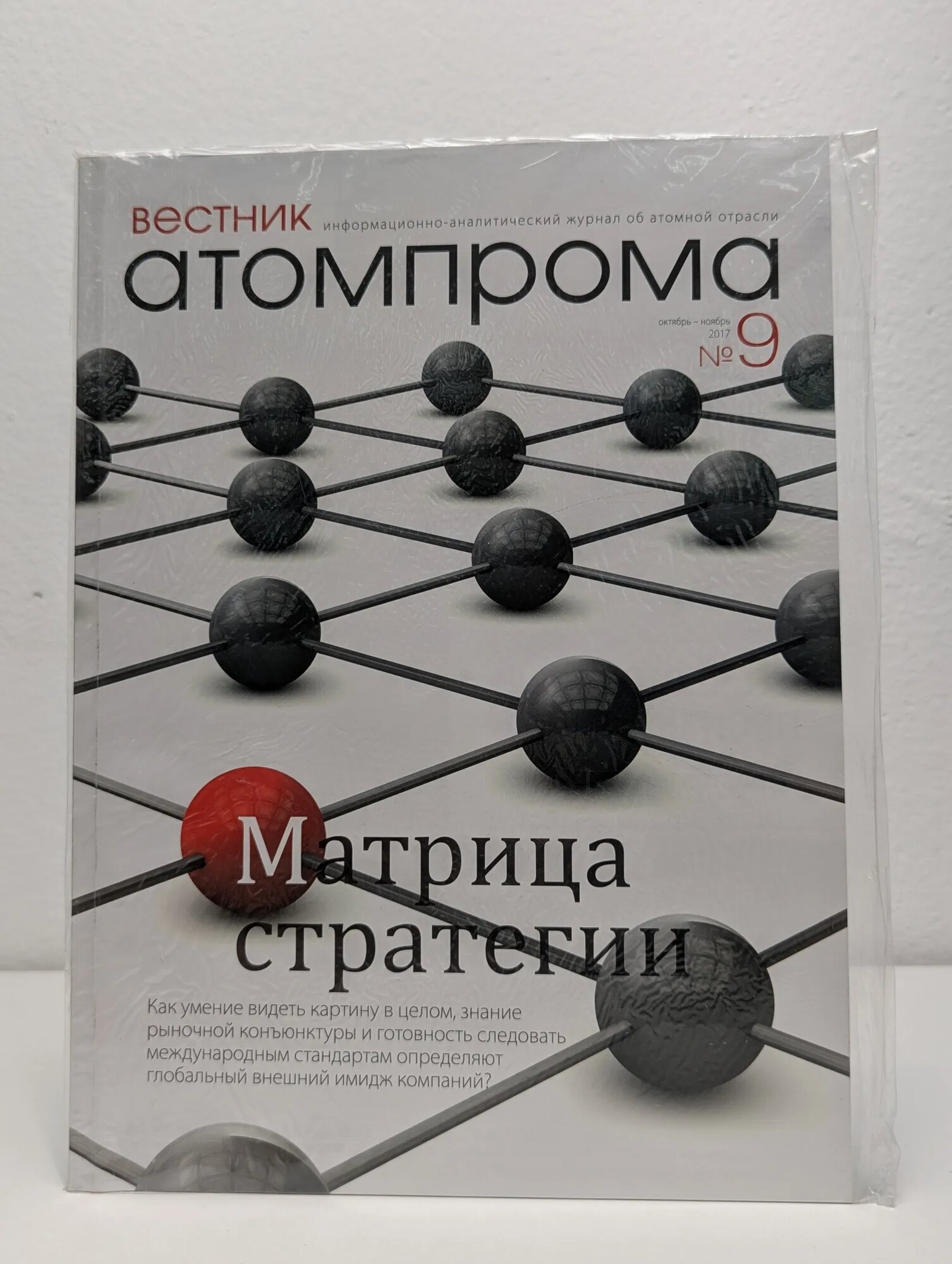 Вестник Атомпрома. №9, 2017 Сборник 2017
