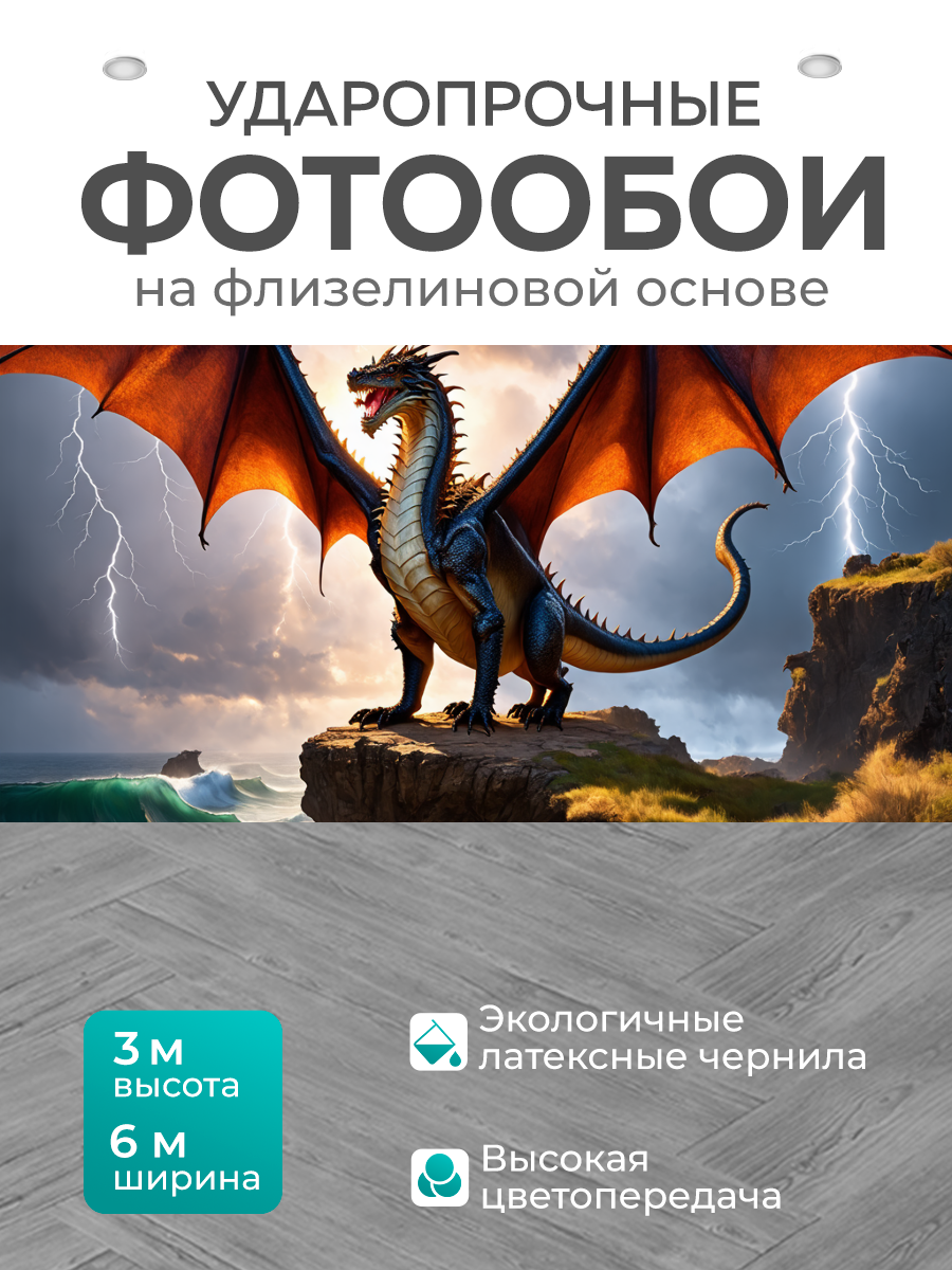 Фотообои моющиеся ударопрочные "3. дракон" 600x300 см. флизелиновые на стену