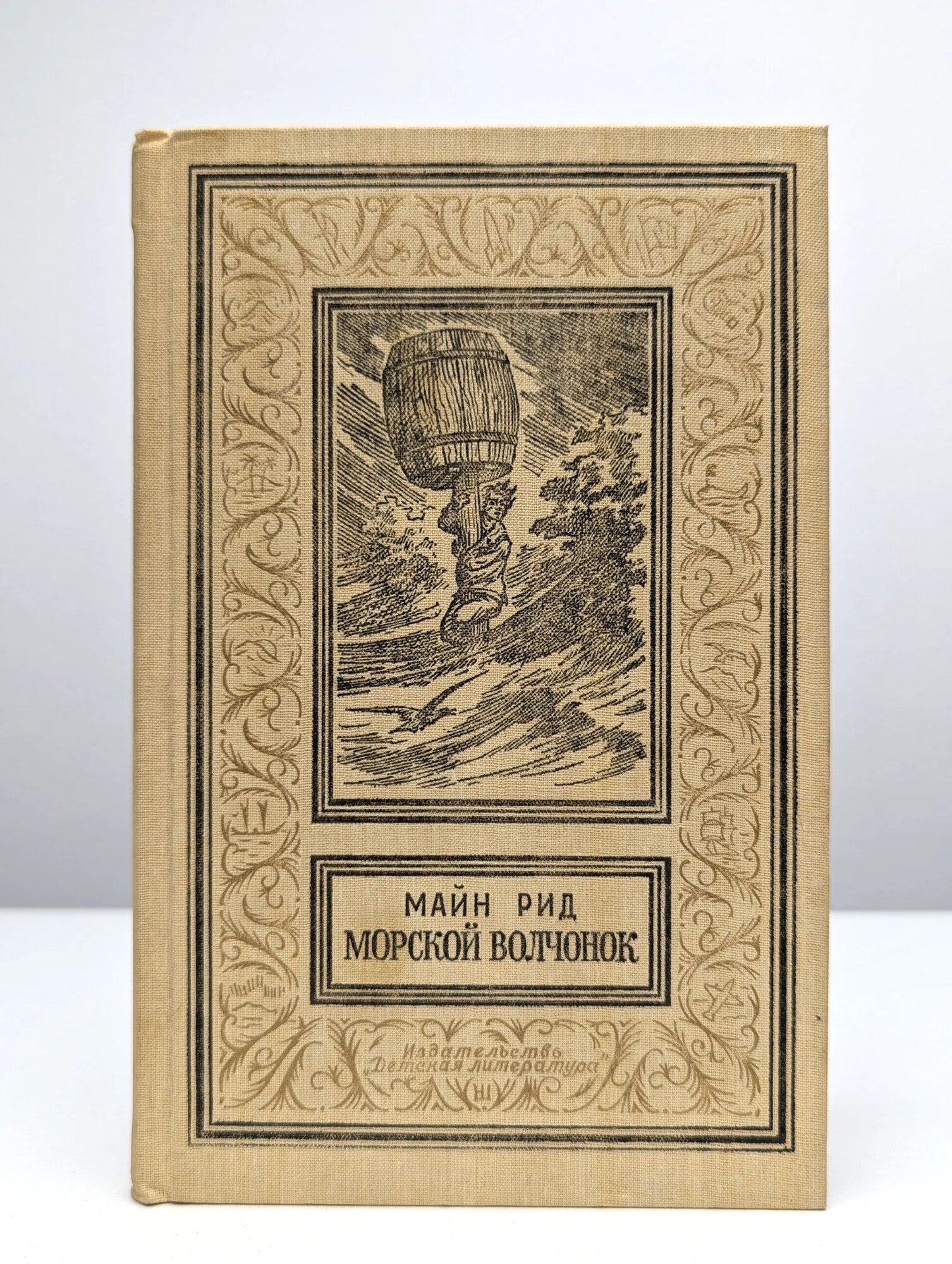 Морской волчонок Рид Томас Майн 1990