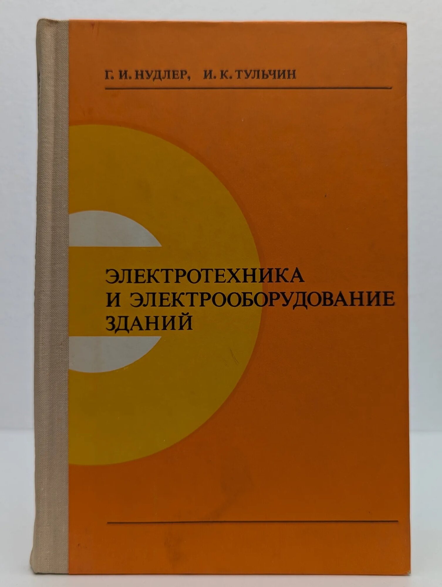 Электротехника и электрооборудование зданий Нудлер Григорий Исаакович, Тульчин Иосиф Константинович 1978